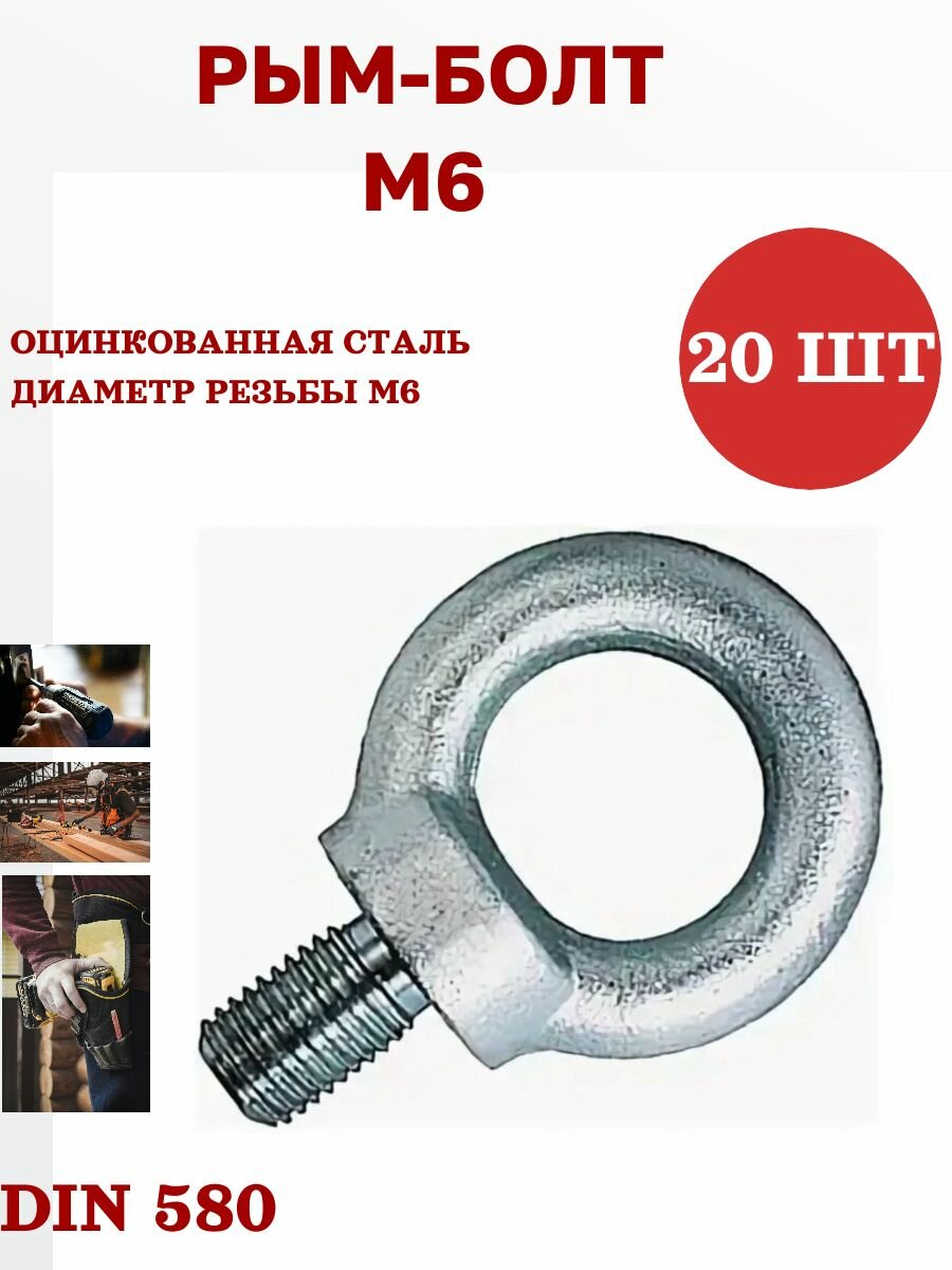 Рым-болт М6, 20 штук, оцинкованная сталь, DIN580