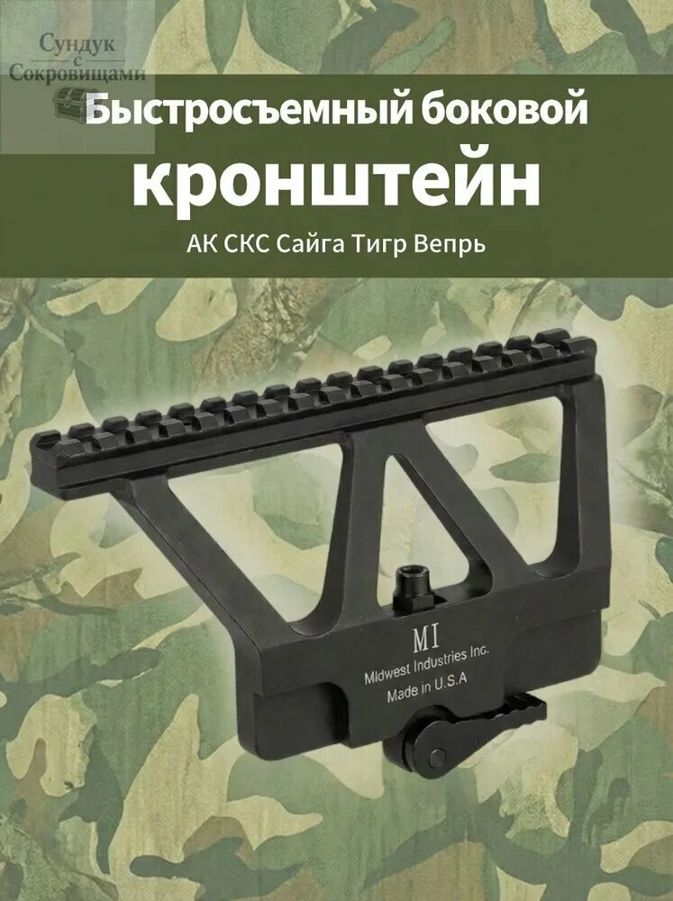 Быстросъемный боковой кронштейн для оптики и лазеров, перфорированный алюминиевый держатель на АК СКС Сайга Тигр Вепрь, 16 слотов