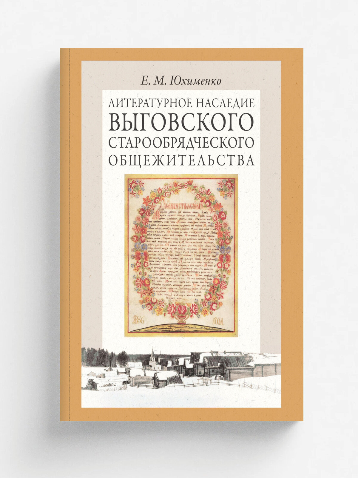 Литературное наследие Выговского старообрядческого общежительства. В 2 томах. Том 2