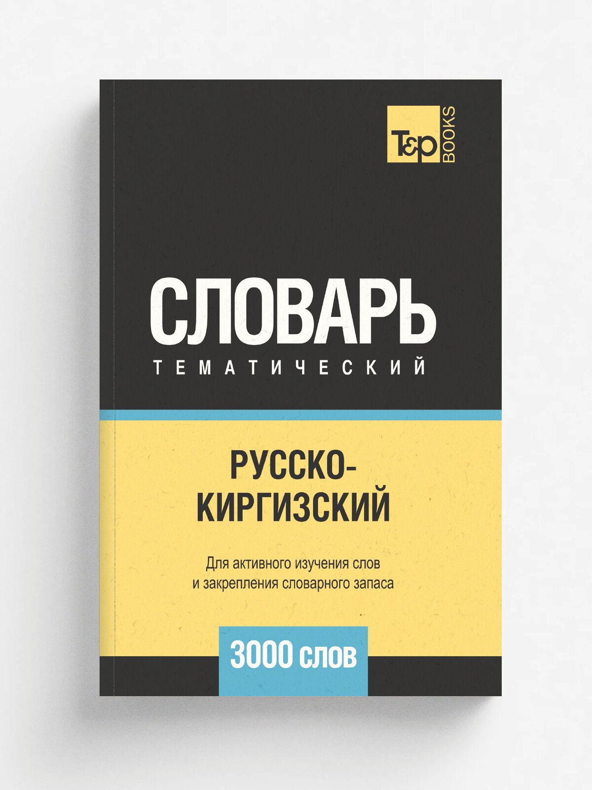 Русско-киргизский тематический словарь 3000 слов