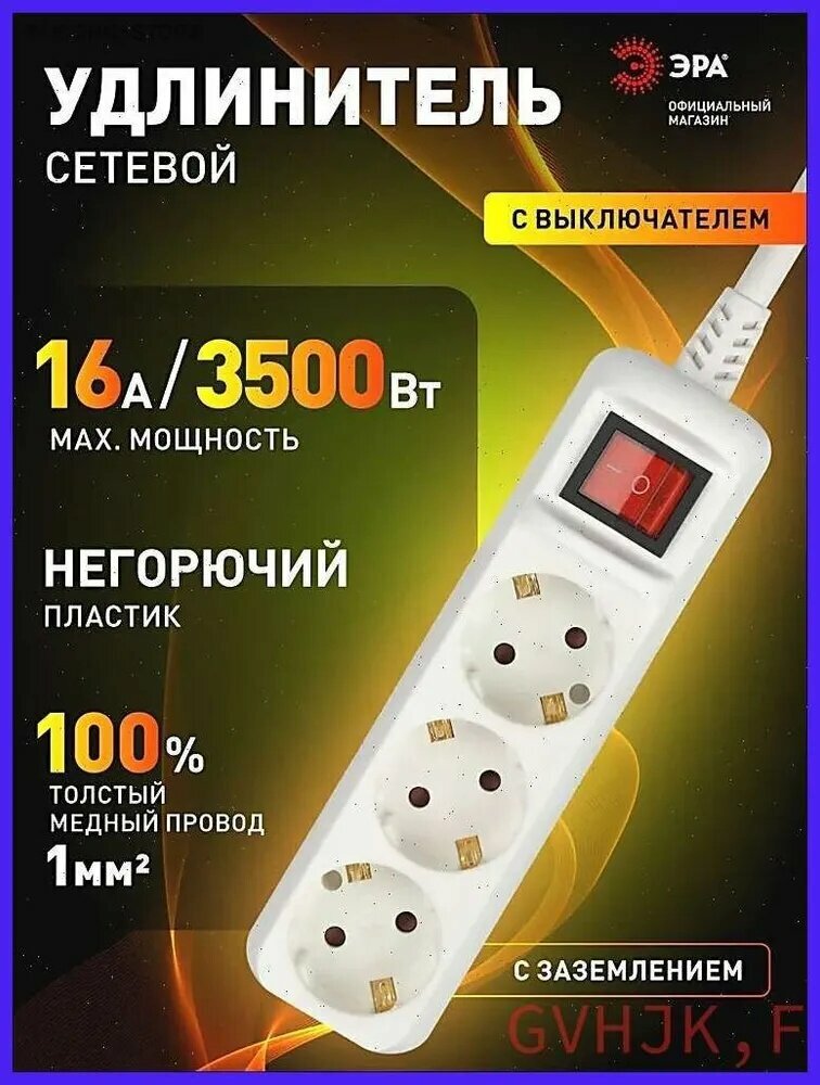 Удлинитель сетевой U-3es-5m / Сетевой фильтр / Удлинитель электрический с заземлением, с выключателем, 3 розетки, 5м, 16А/485
