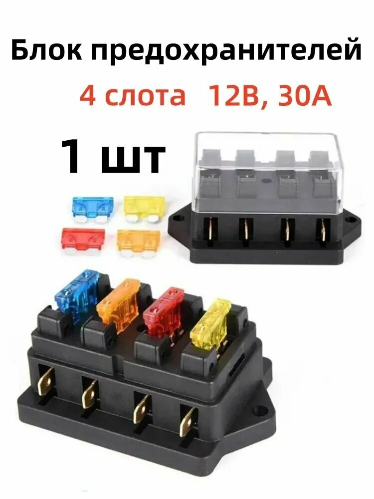 Предохранители для автомобиля, 4 шт, арт. 12В, 30А