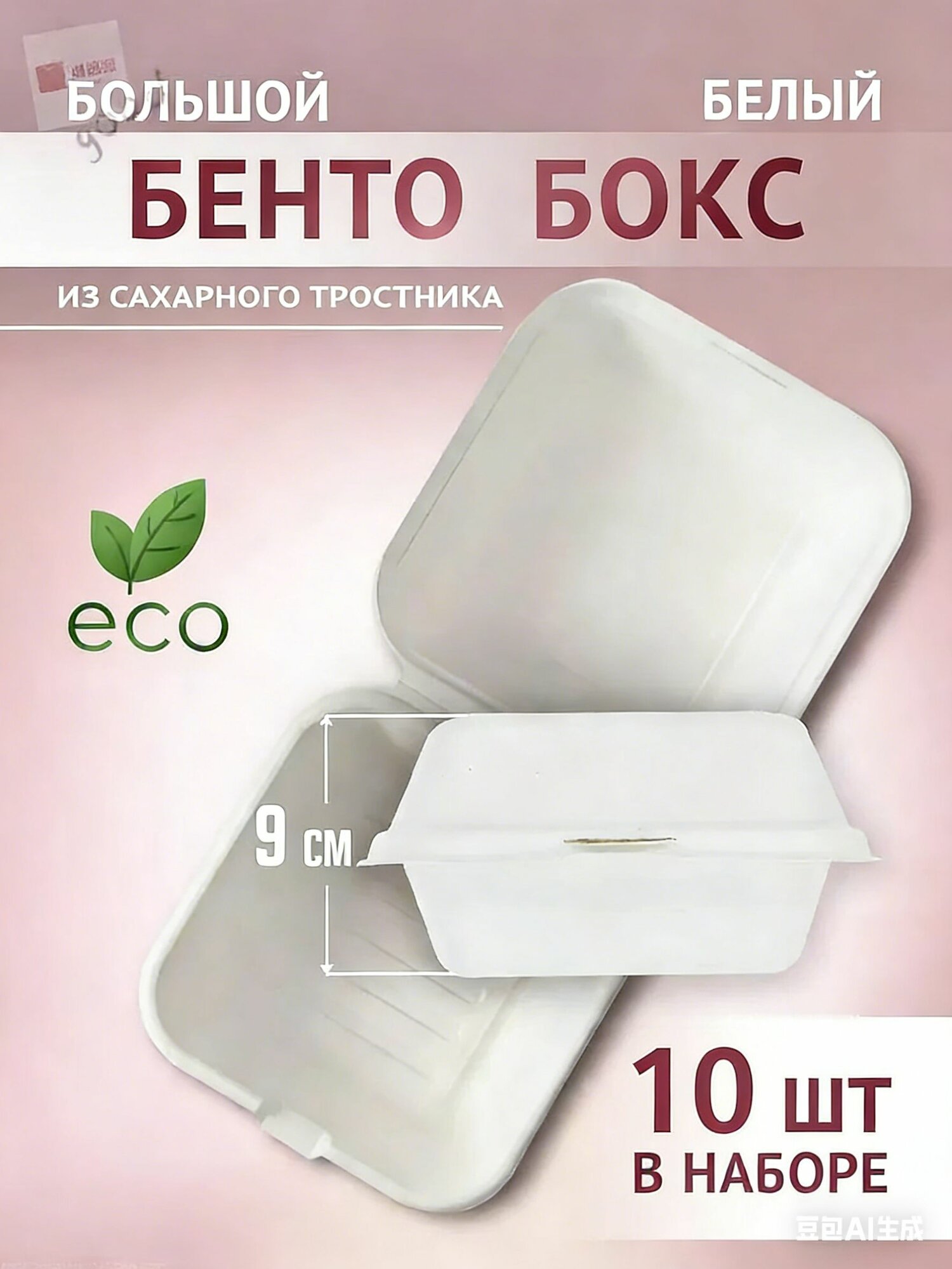 Коробка для продуктов, 15.5 см х 15.5 см х 9 см, 10 шт