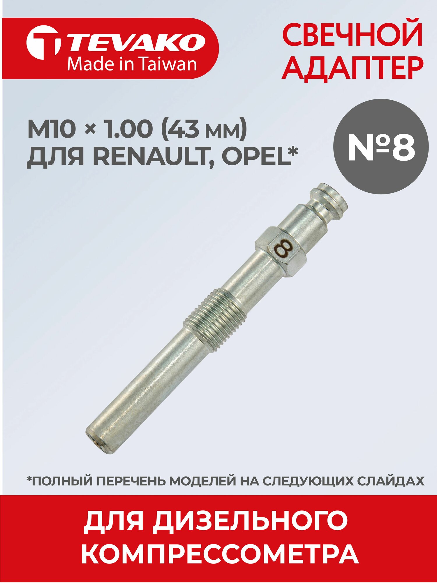M10 x 1,0 (43 мм) Свечной адаптер дизельного компрессометра №8 Renault
