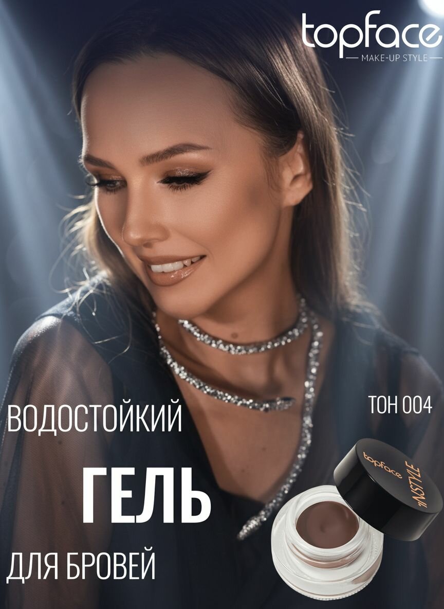 Topface Гель для бровей кремовый водостойкий Instyle Eyebrow gel PT551, тон 004 Chocolate