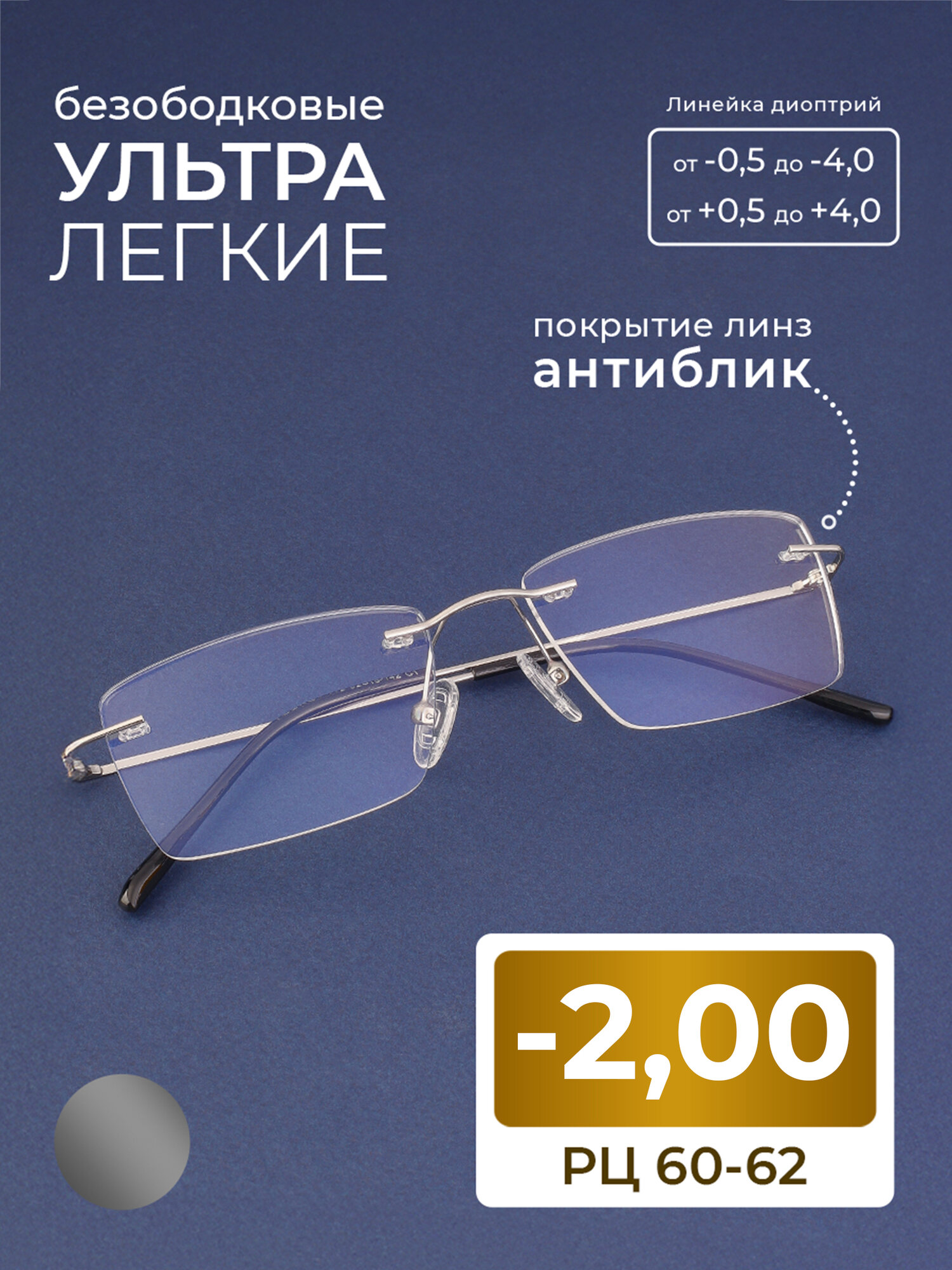 Безободковые очки 60-62 с диоптрией (-2.00) FM 7959 C2, линзы антиблик, цвет серый, РЦ 60-62, без футляра