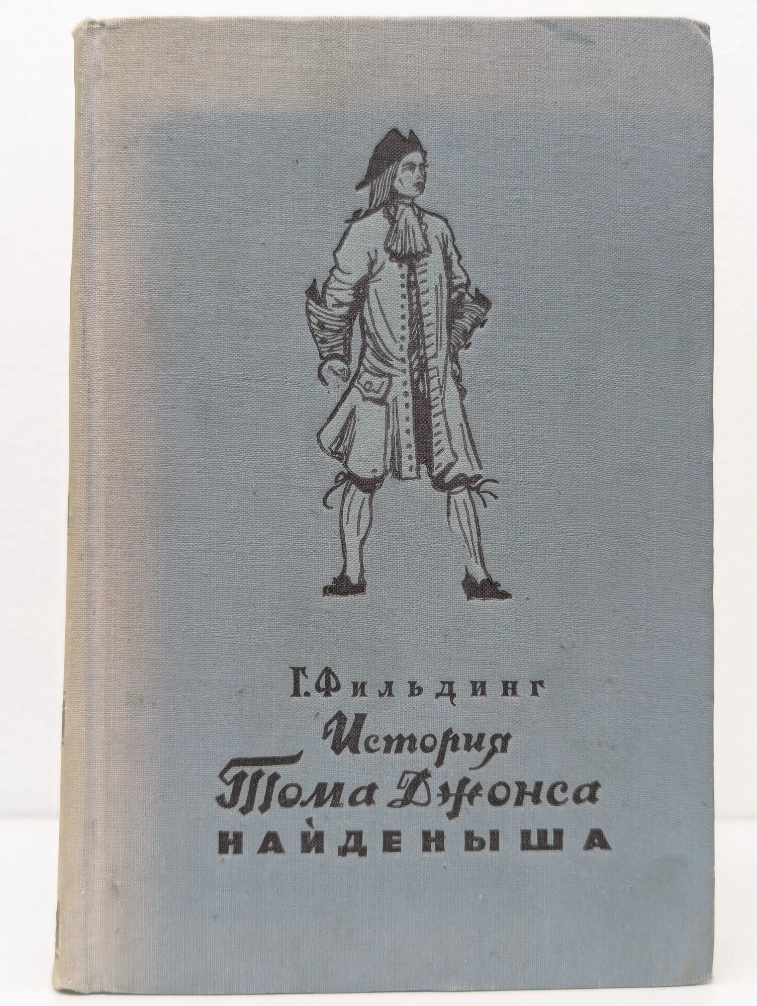 История Тома Джонса найденыша Филдинг Генри 1955