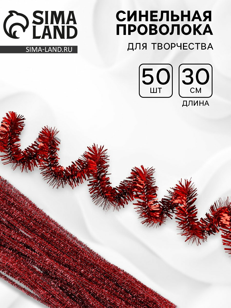 Синельная проволока "Блеск", набор 50 шт, красная, 30 см, вид декора: декоративные украшения