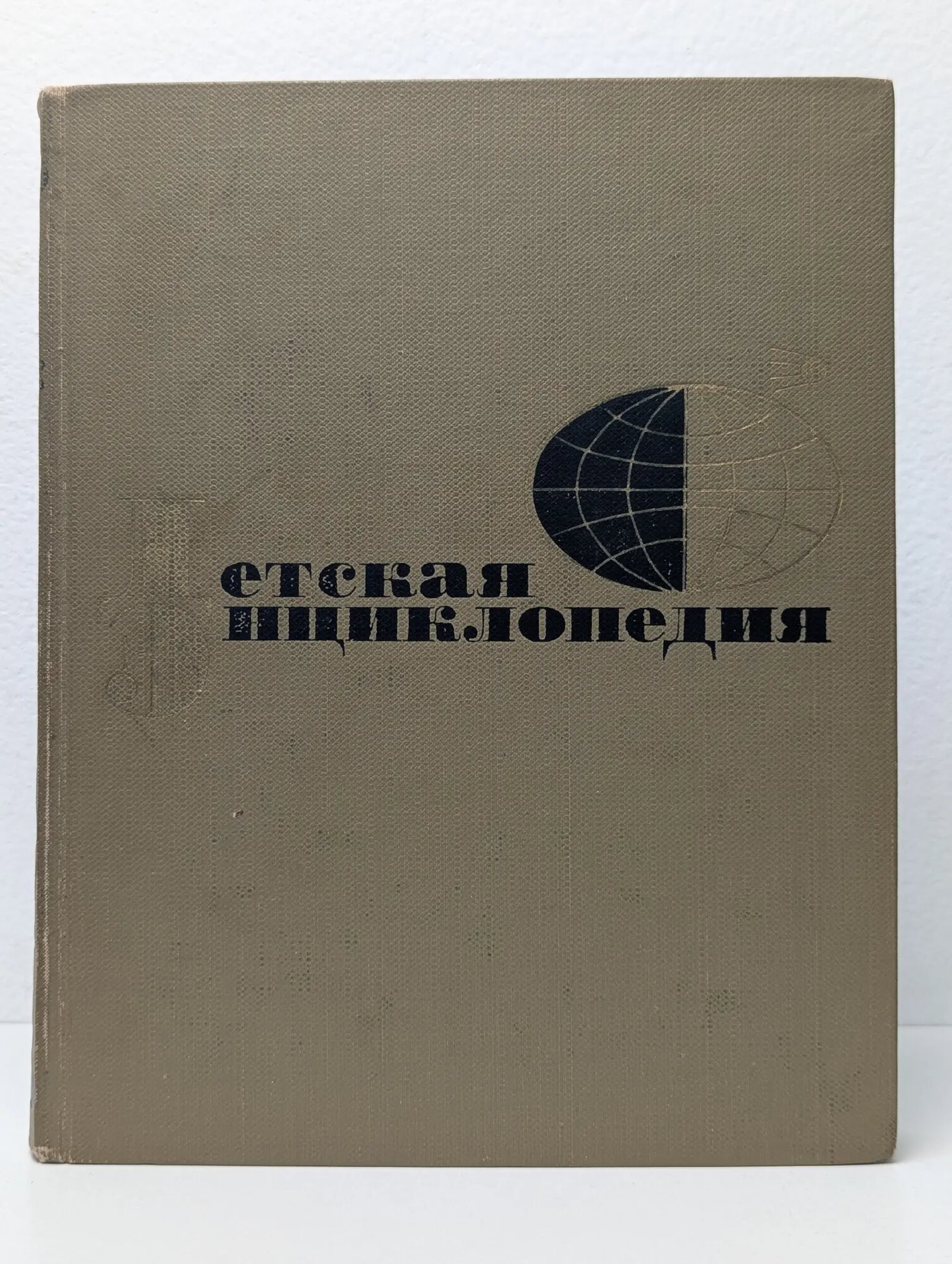 Детская энциклопедия. Том 4. Растения и животные Сборник 1965