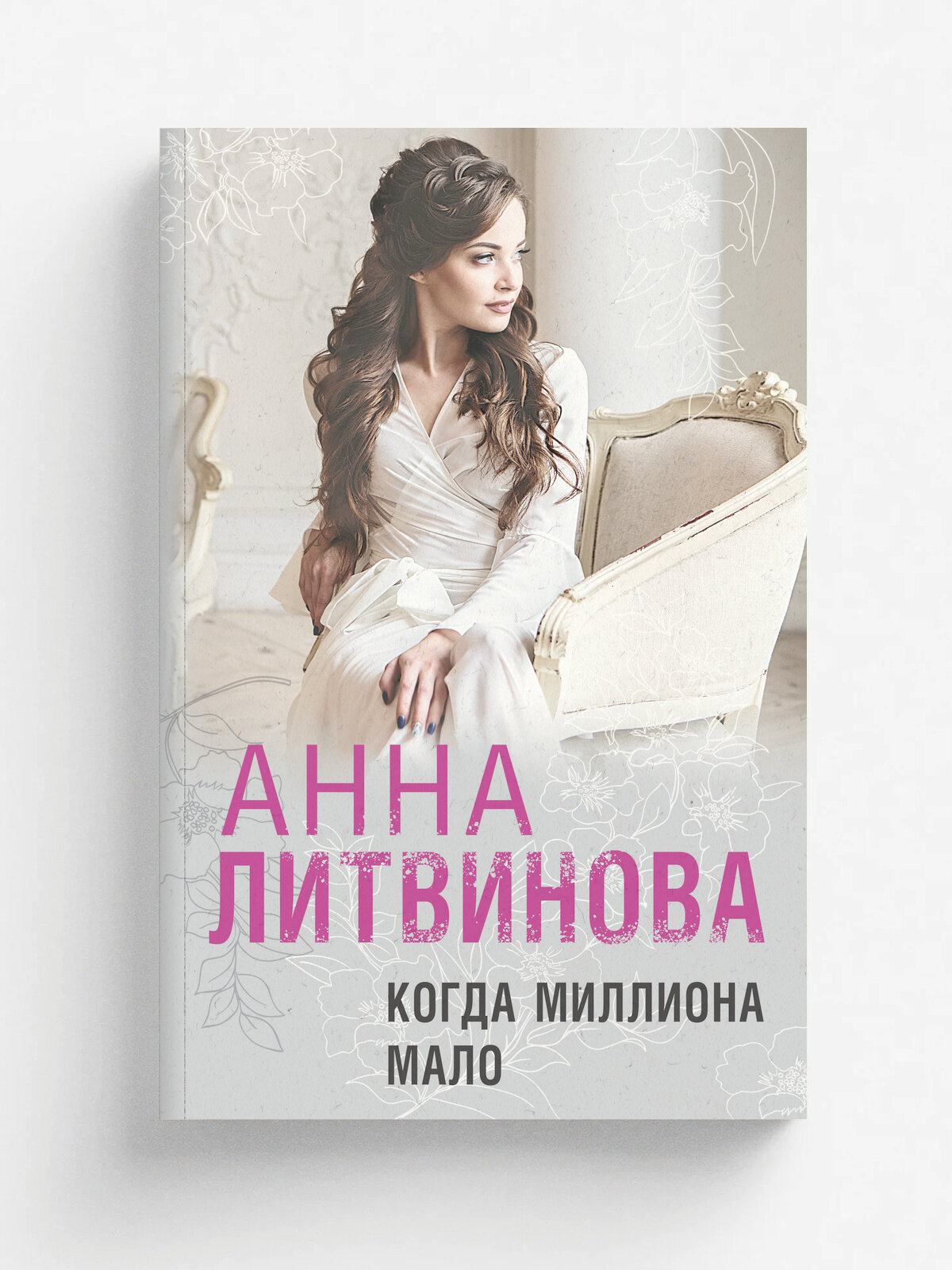 Когда миллиона мало