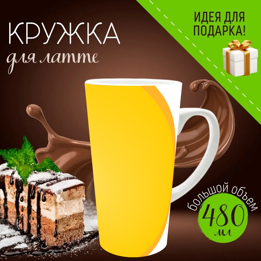 Кружка латте керамическая большая для чая и кофе с прикольным принтом "Желтый, круг, круглый" 500 мл.