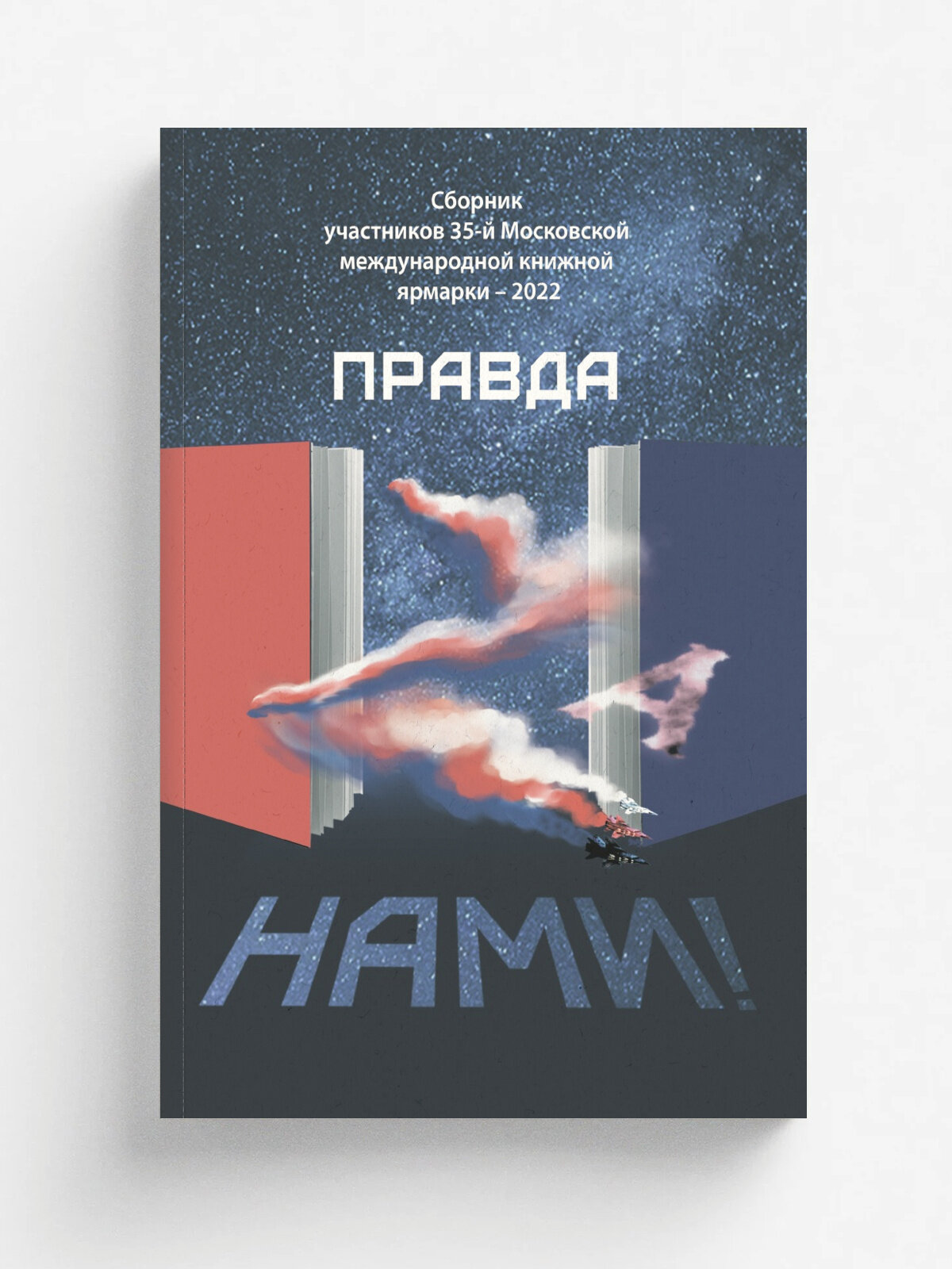 Сборник участников 35-й Московской Международной Книжной Ярмарки -2022 «Правда ZA нами»