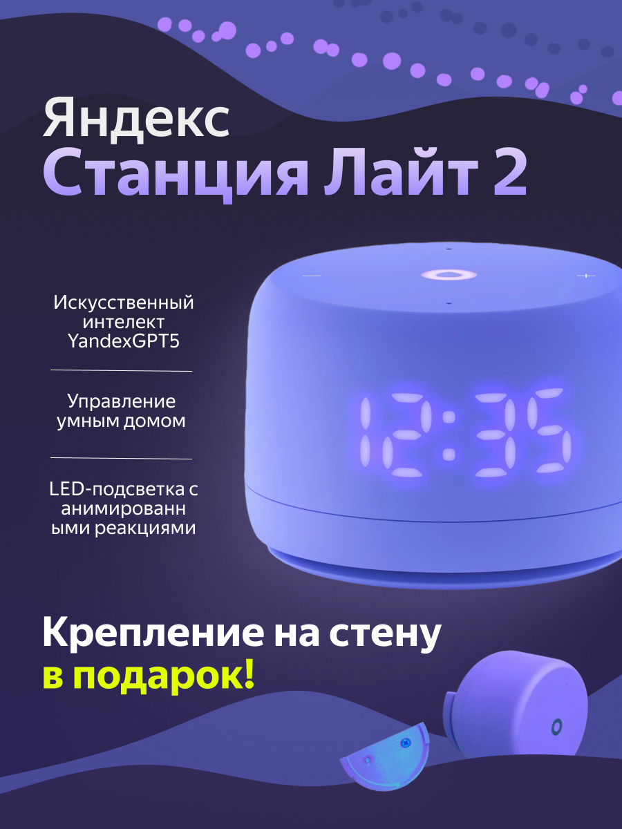 Умная колонка "Станция Лайт", Алиса, Wi-Fi, Bluetooth, фиолетовая