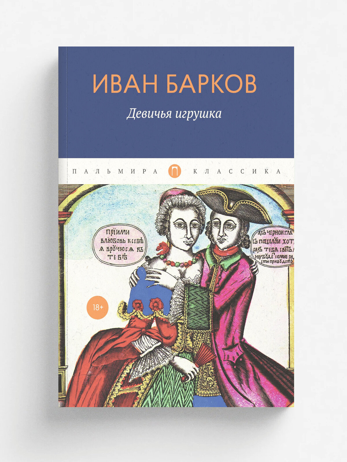 Девичья игрушка