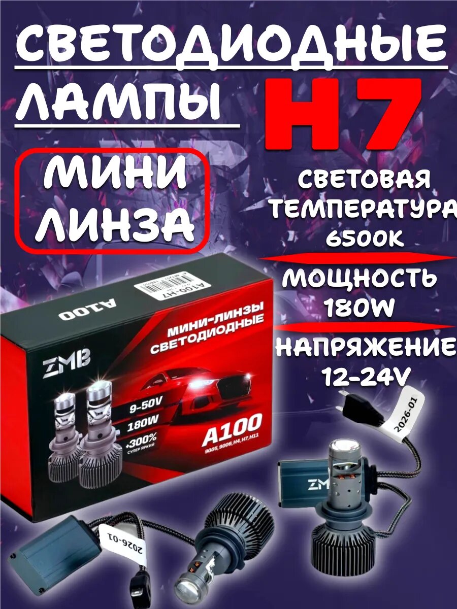 Светодиодные лампы H7 A100 линза 6500K 180W 12-24V