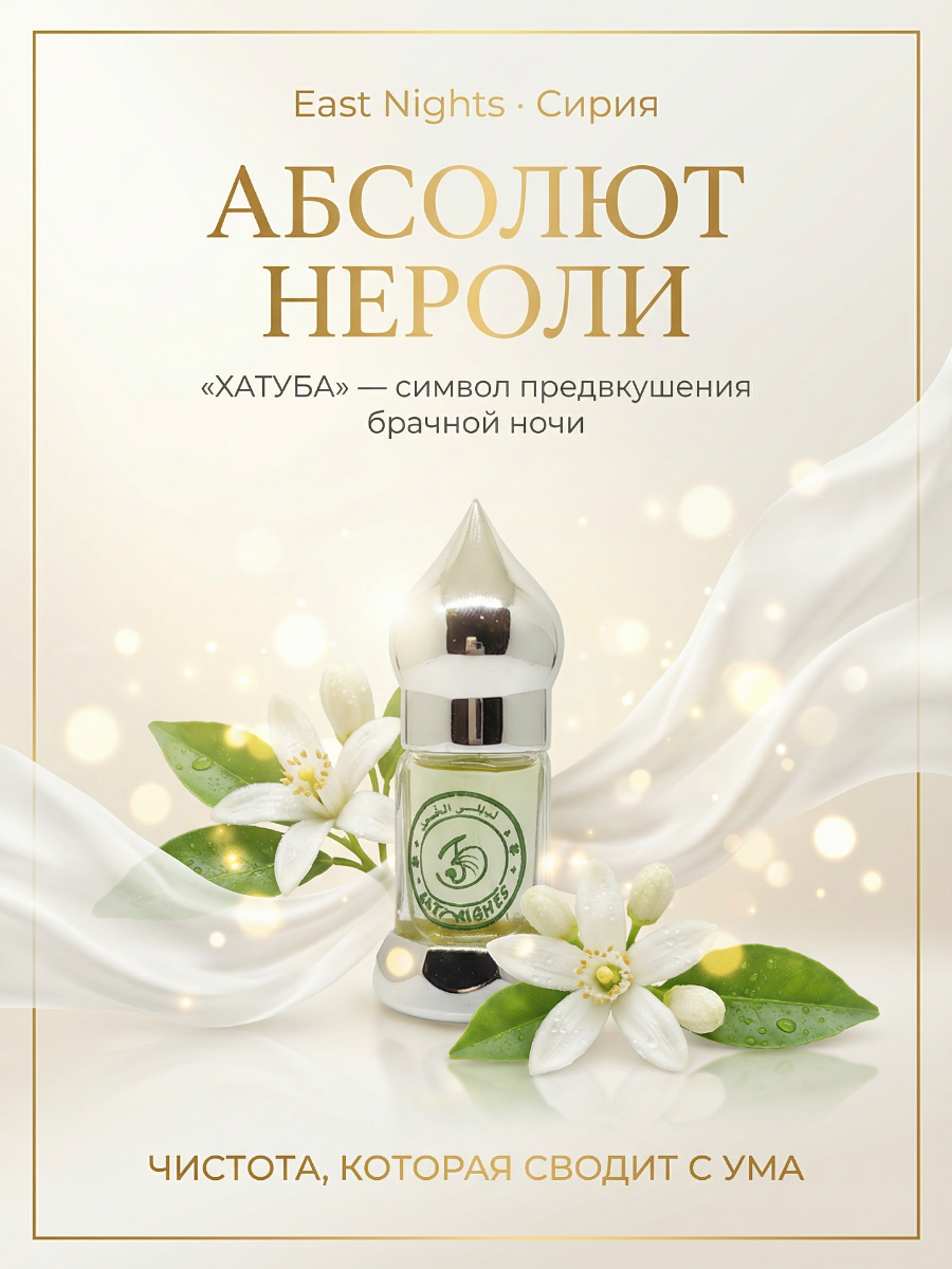 Масляные духи East Nights "Нероли" органический, цветочный, унисекс 3мл.