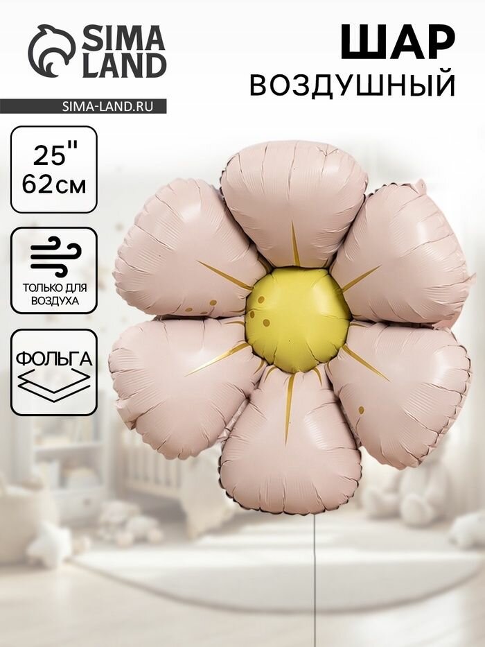 Воздушный шар фольгированный 25" Ромашка , светло - розовый сатин