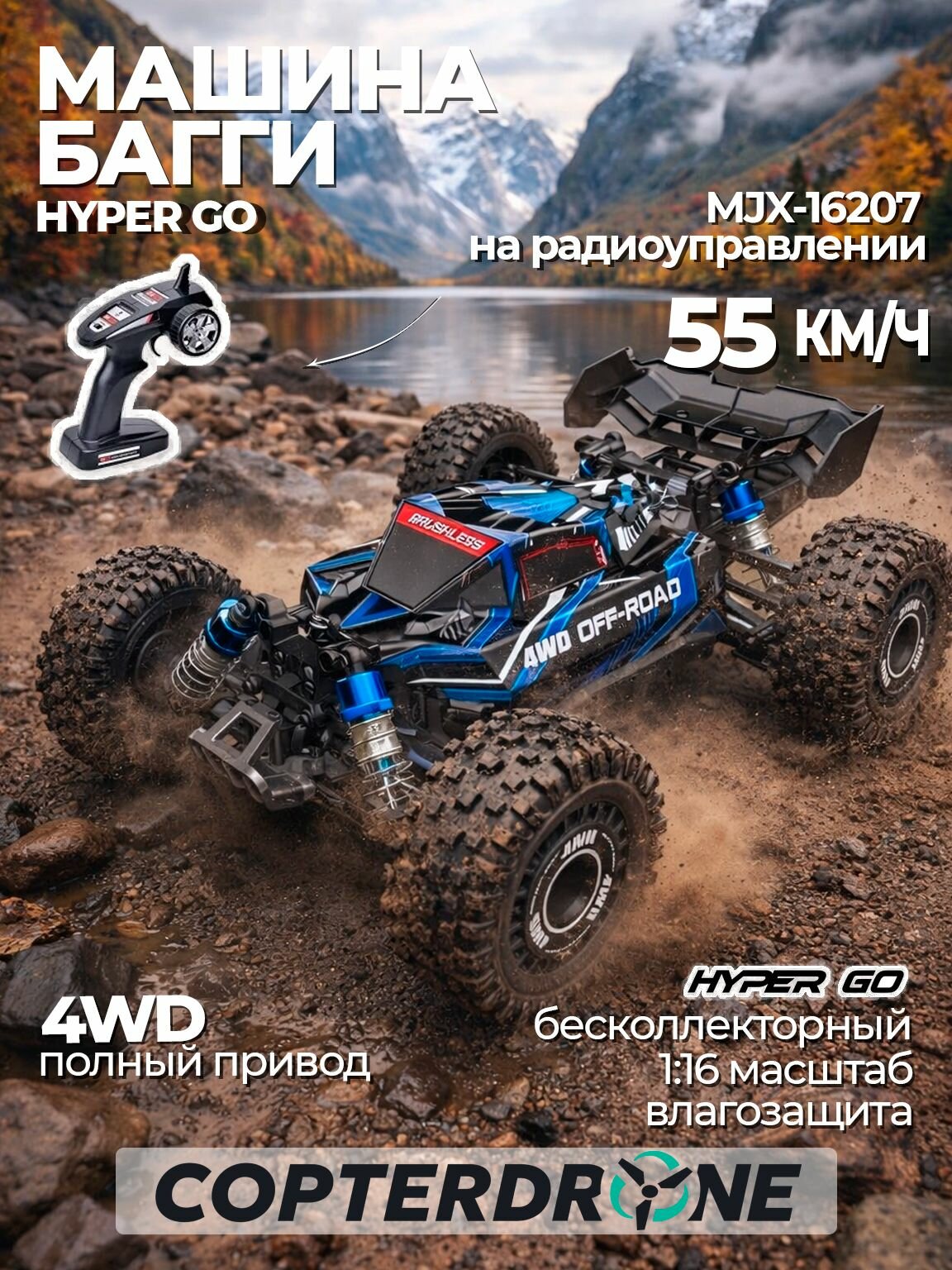 Радиоуправляемая машина багги MJX Hyper Go 16207 Brushless 1:16 4WD RTR - MJX-16207