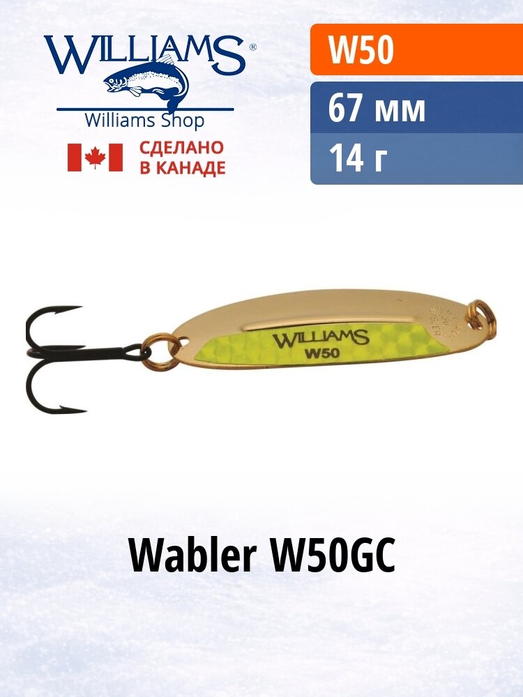 Блесна Williams Wabler W50GC 14г
