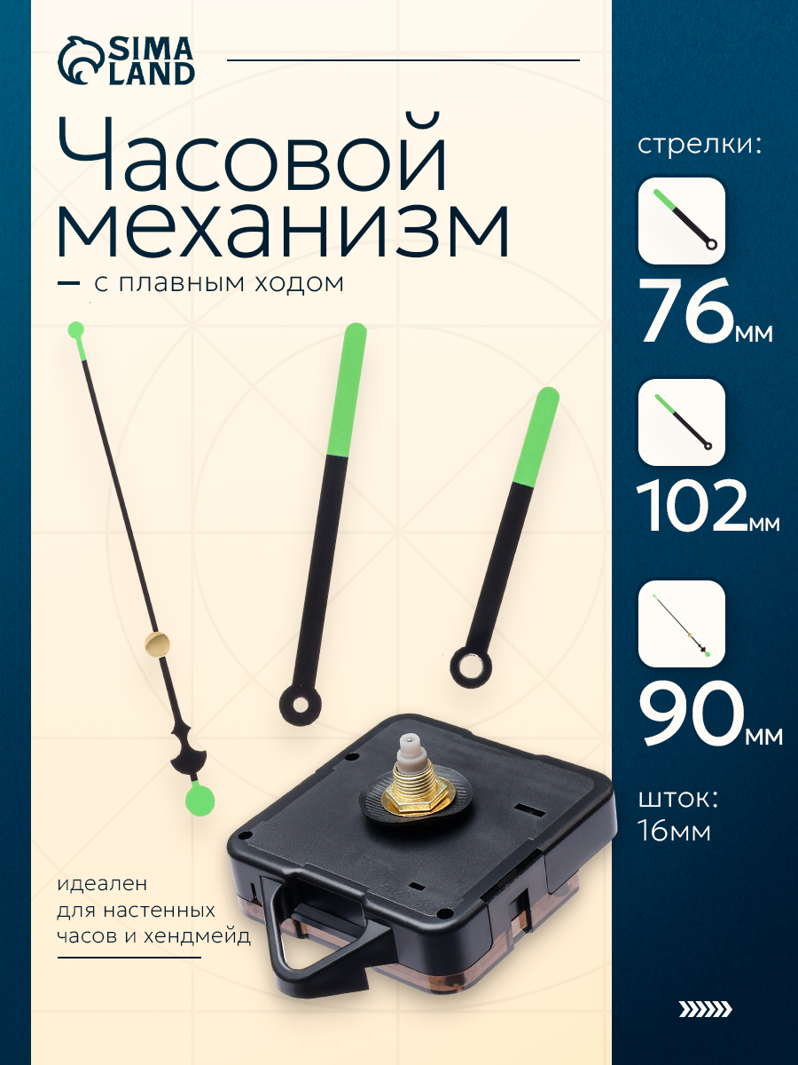 Часовой механизм «Соломон-51», плавный ход, шток 16 мм, стрелки 77/102/91 мм, светящиеся