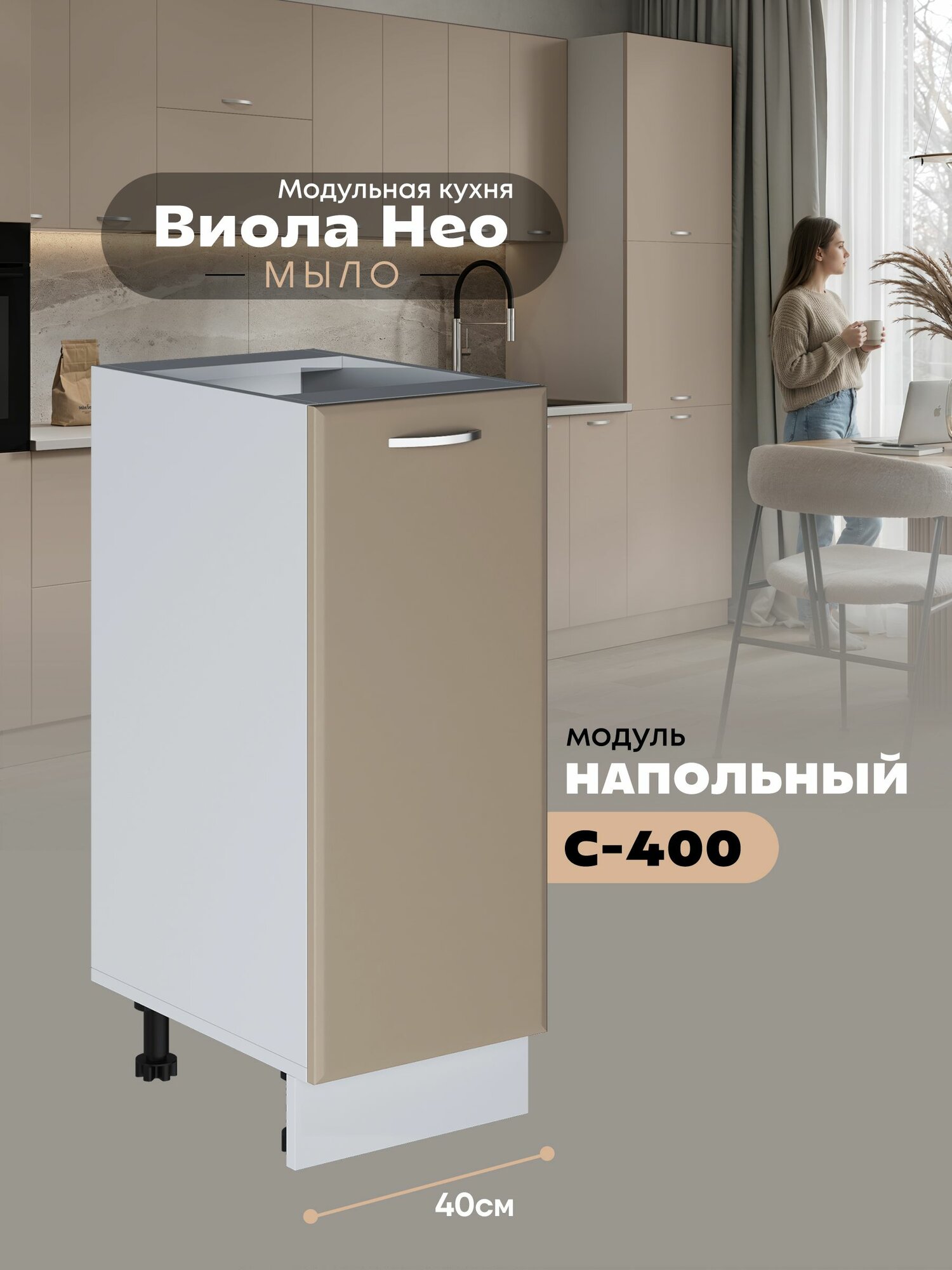 Кухонный напольный модуль Виола Нео Мыло С-400 (Латте софт/Белый шагрень)