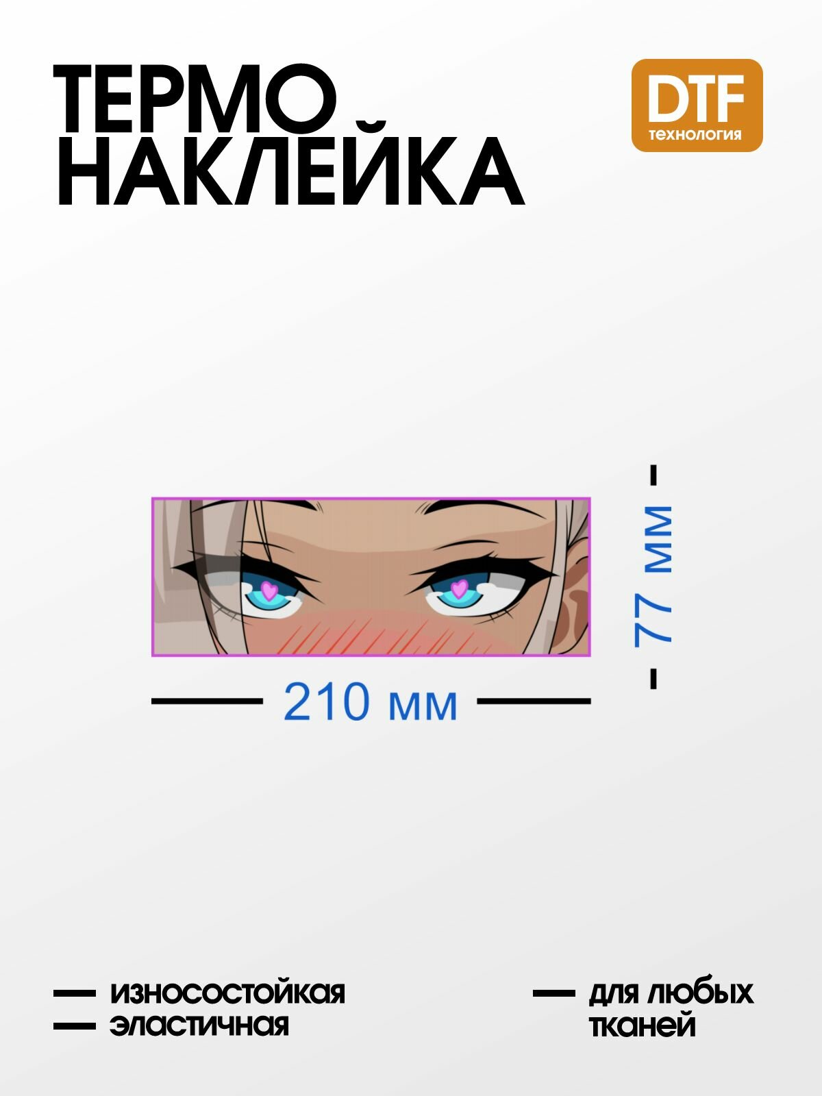 Термонаклейка на одежду DTF / Термоаппликация / Аниме глаза - влюбленность