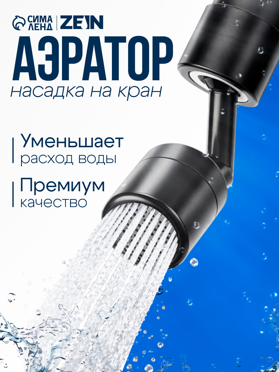 Аэратор ZEIN Z3591, поворотный, на шарнире, угловой, металл, черный