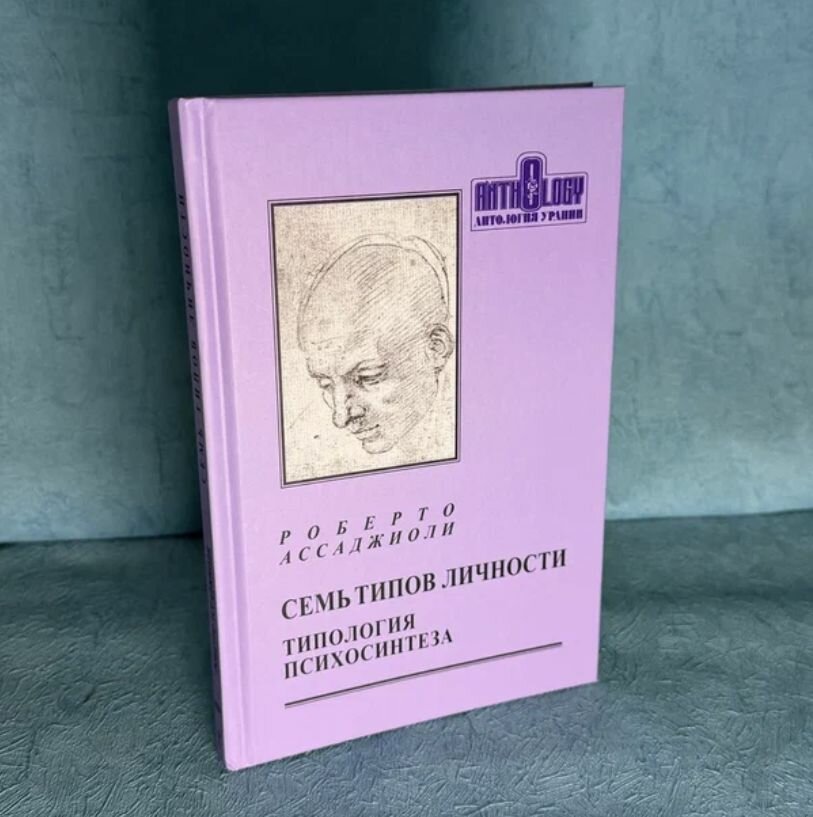 Типология психосинтеза: семь основных типов личности Ассаджиоли Роберто