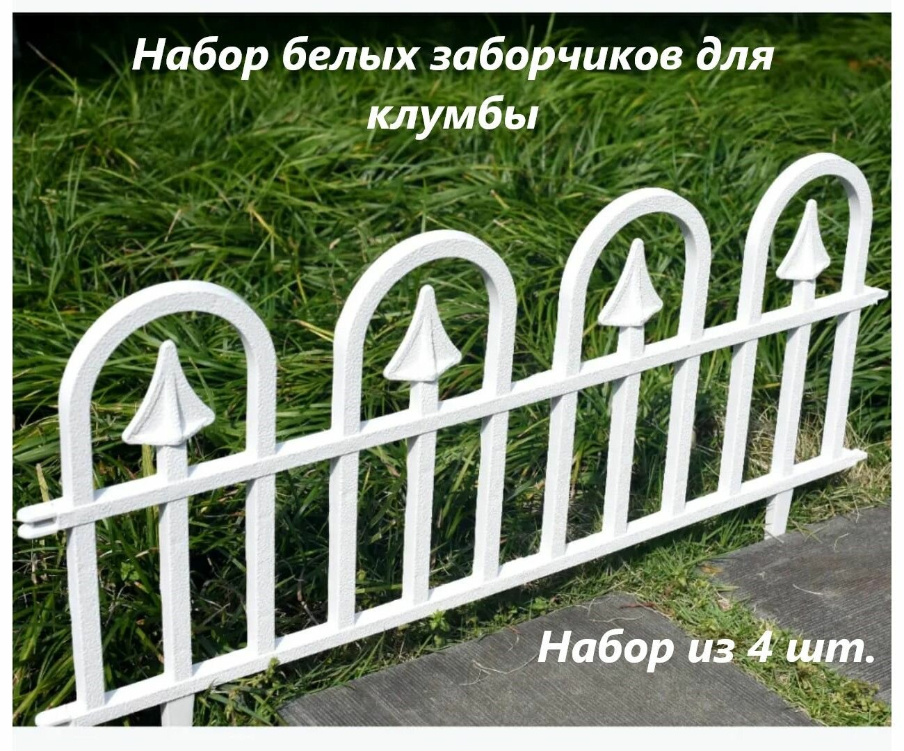 Заборчик белый для клумбы , оградка садовая