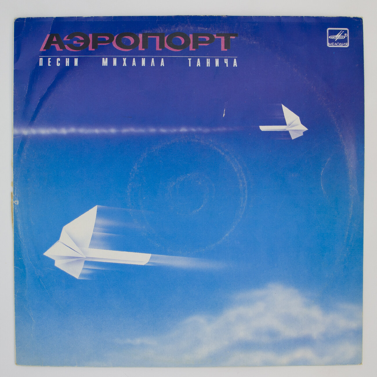Виниловая пластинка Михаил Танич - Аэропорт, 1xLP, VG