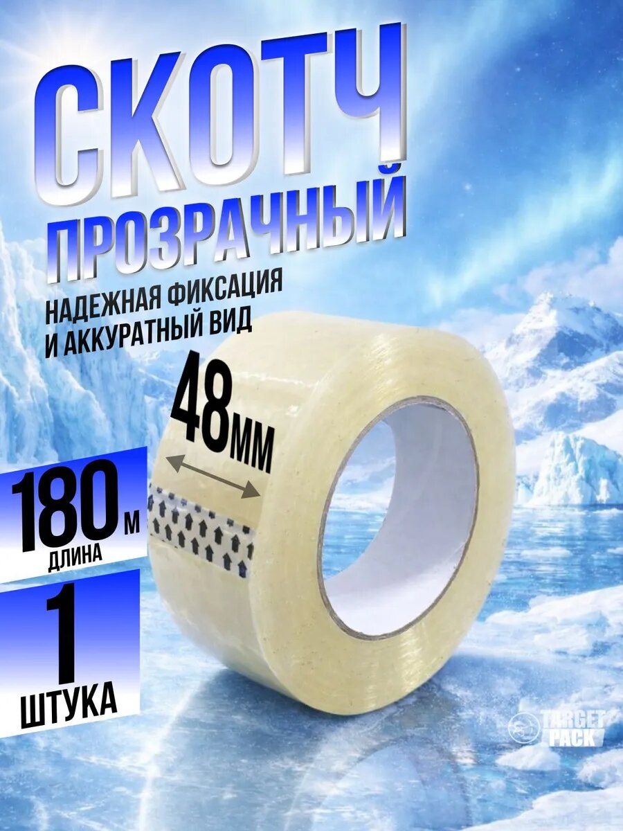 Скотч прозрачный/клейкая лента липкая 48мм х180м 40мкм/ 1шт