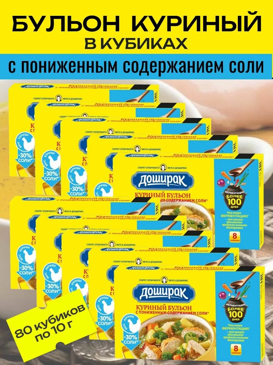 Бульон в кубиках, с пониженным содержанием соли, куриный 10 уп х 8 шт "Доширак"