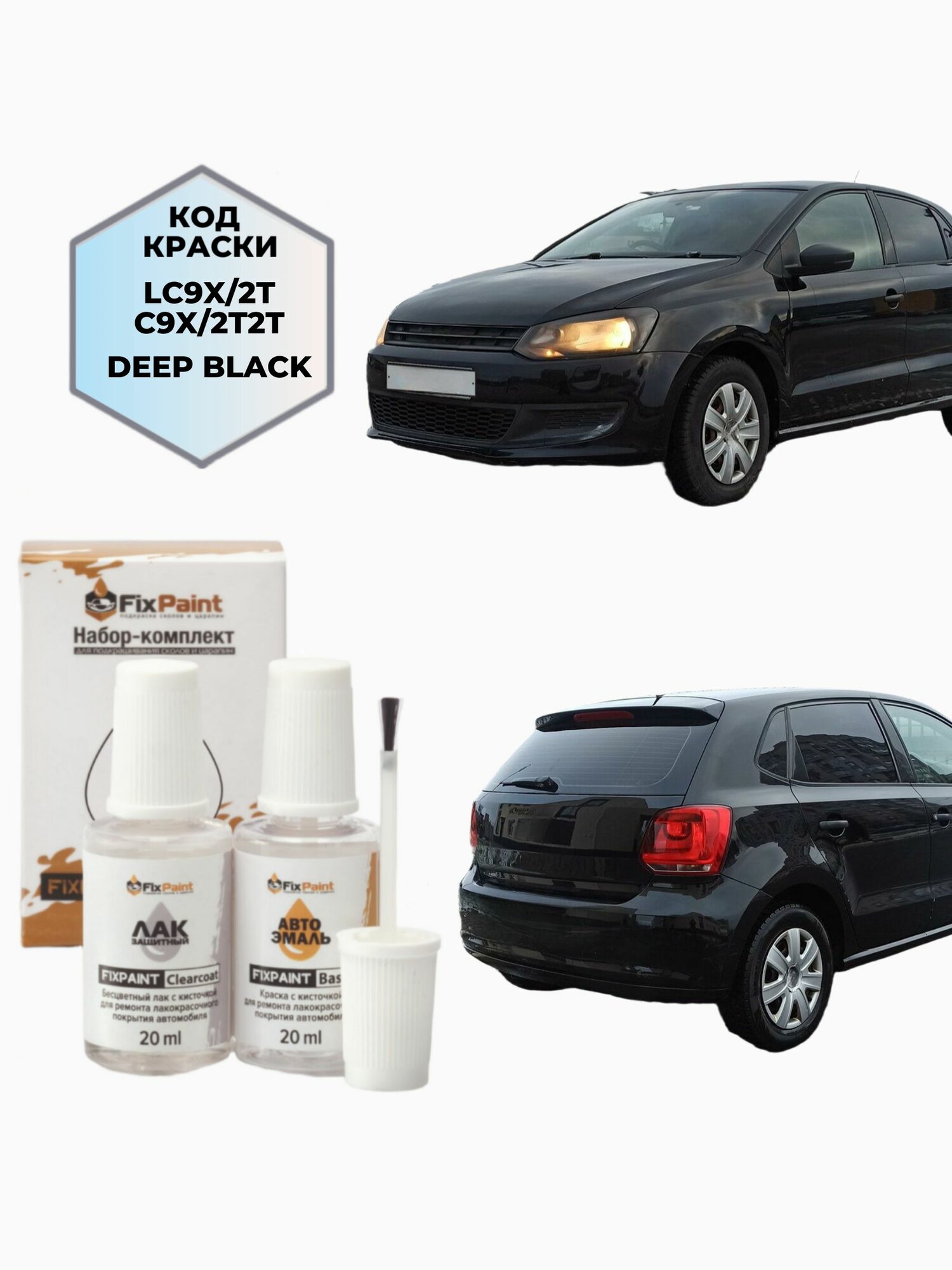 Подкраска VOLKSWAGEN POLO, код 2T2T, DEEP BLACK, набор FixPaint Double, краска и лак для подкраски сколов и царапин