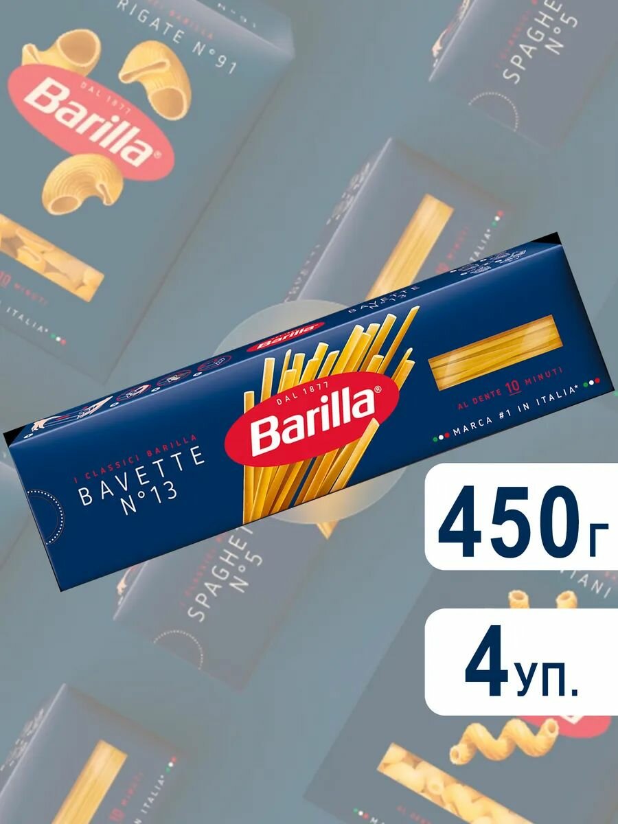 Макароны Barilla Баветте №13, 450г х 4шт