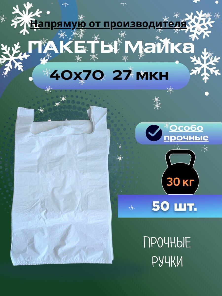 Пакеты майка 40х70, белый, подходит для ПВЗ, 27 мкн. 50 шт