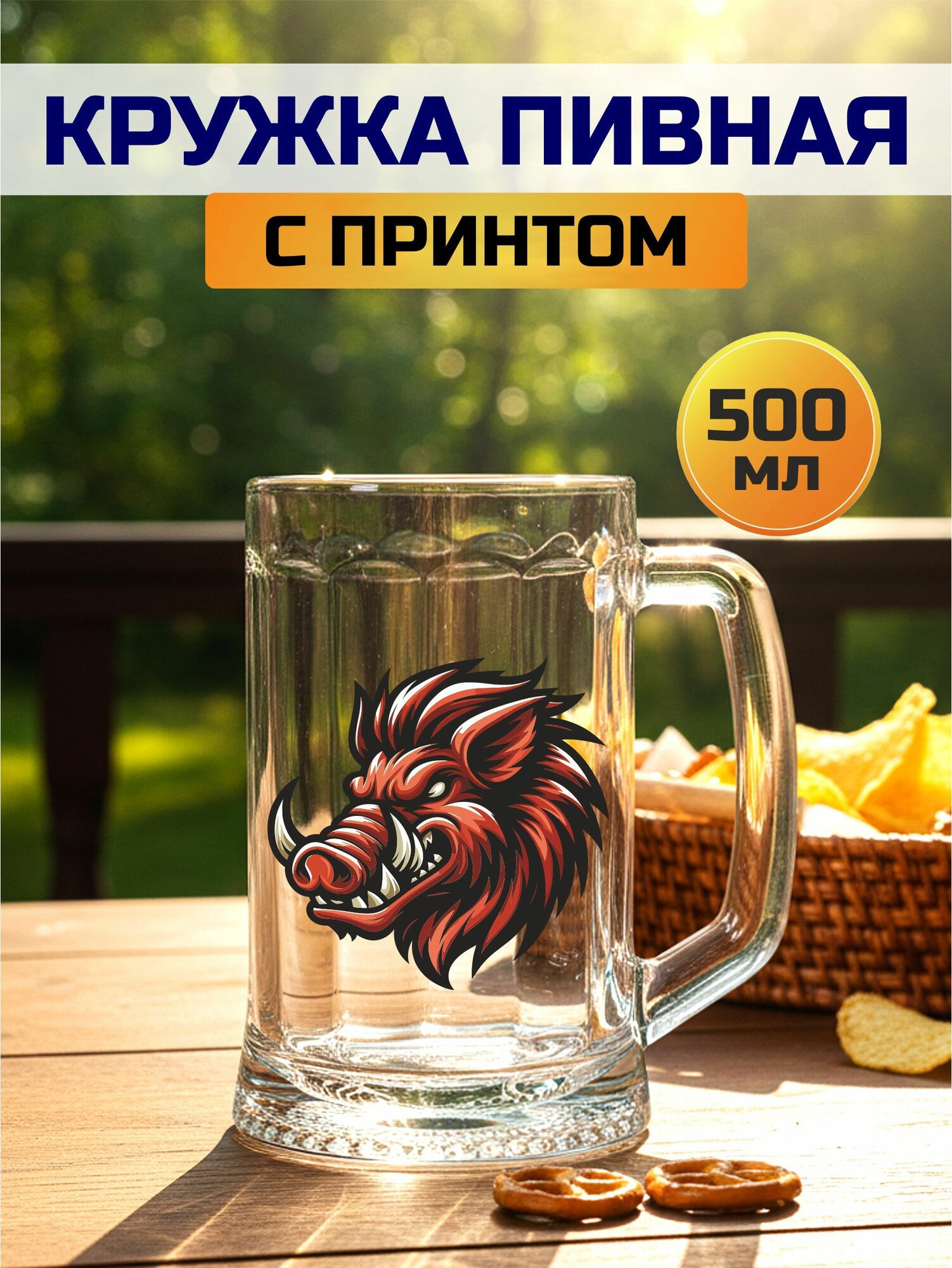 Пивная кружка с принтом Кабан