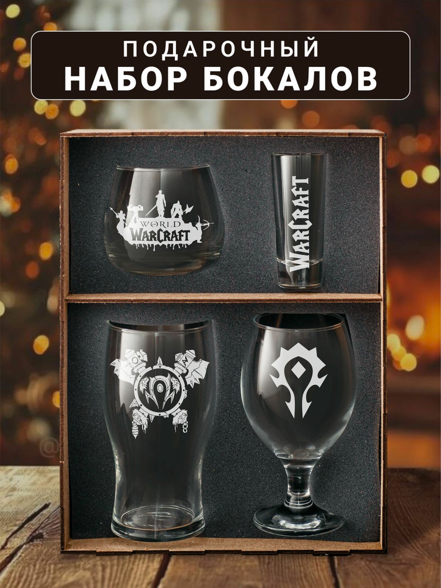 Подарочный набор бокалов с гравировкой World of Warcraft
