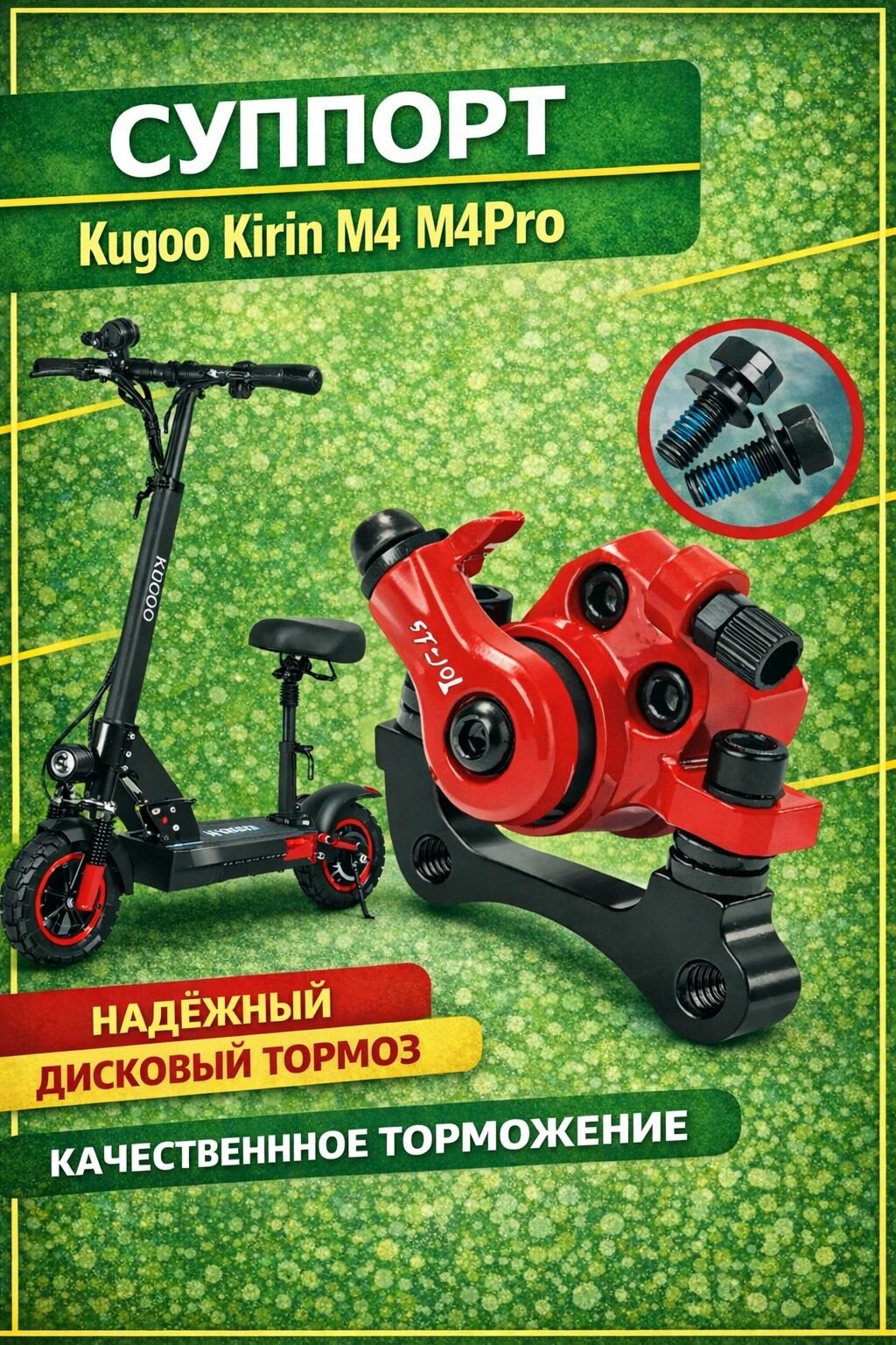 Универсальный суппорт для Kugoo M4 и аналогов
