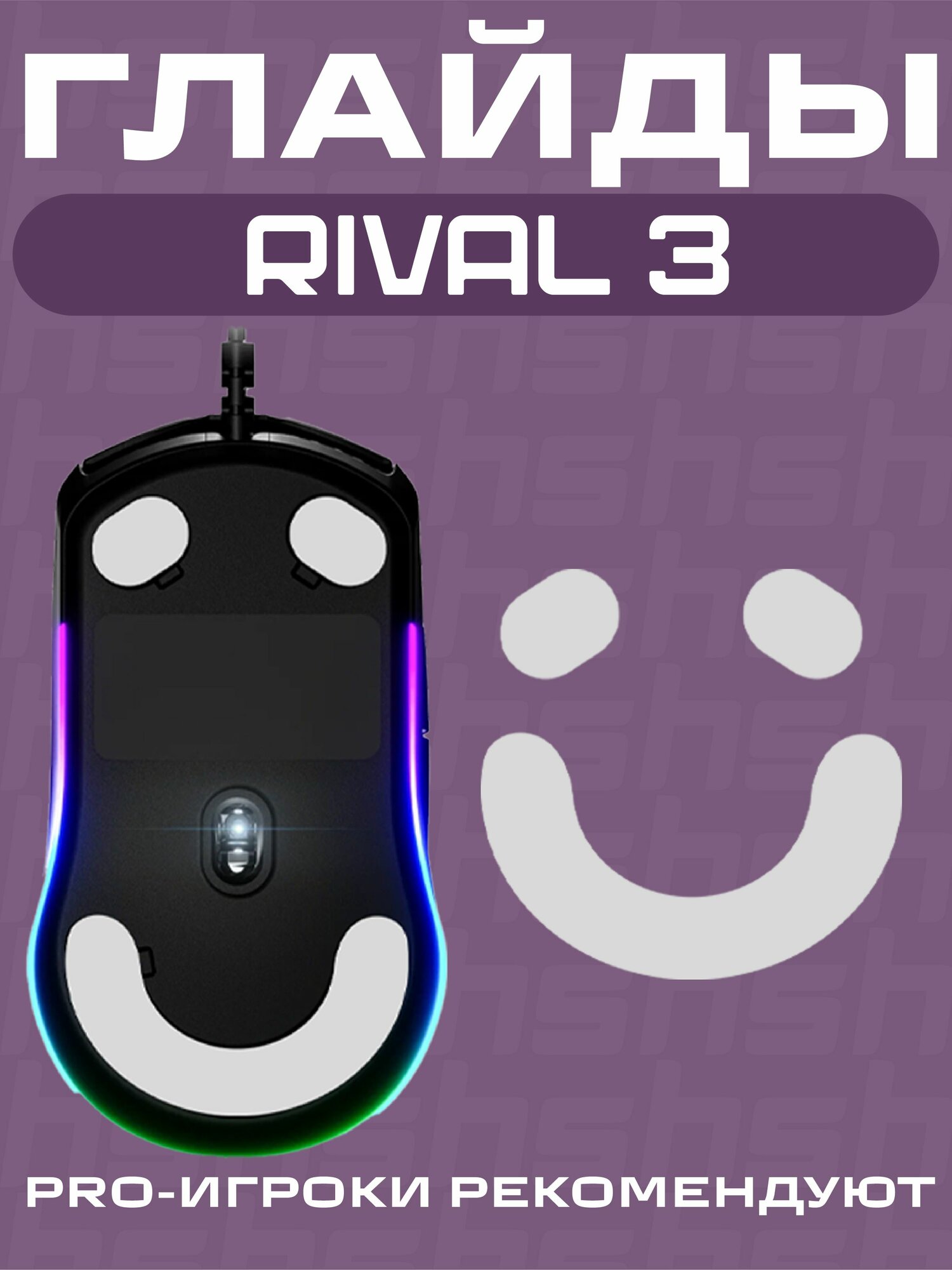 Глайды для SteelSeries Rival 3 / Тефлоновые Ножки для игровой мыши