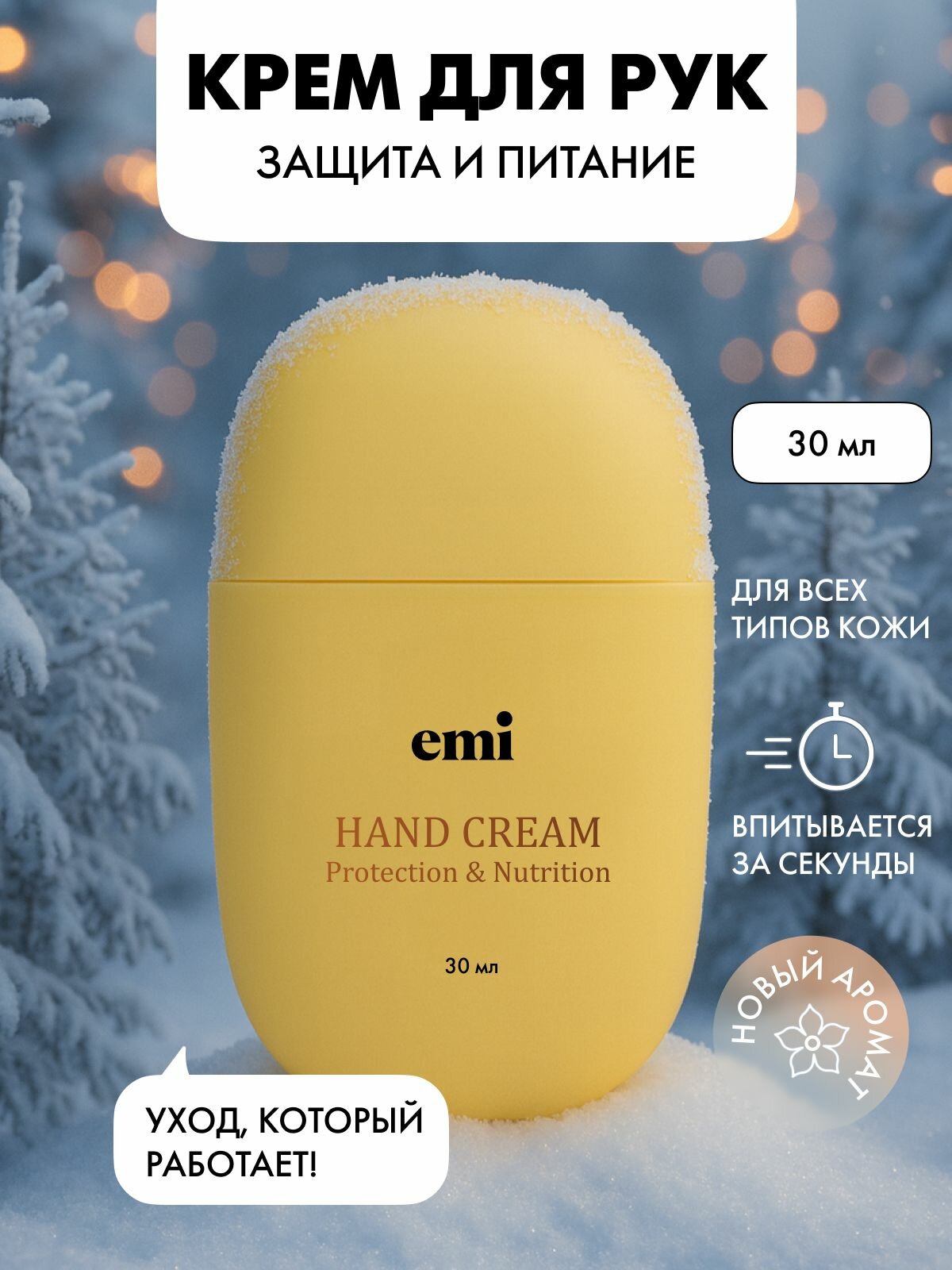 EMI Крем для рук защита и питание, 30 мл