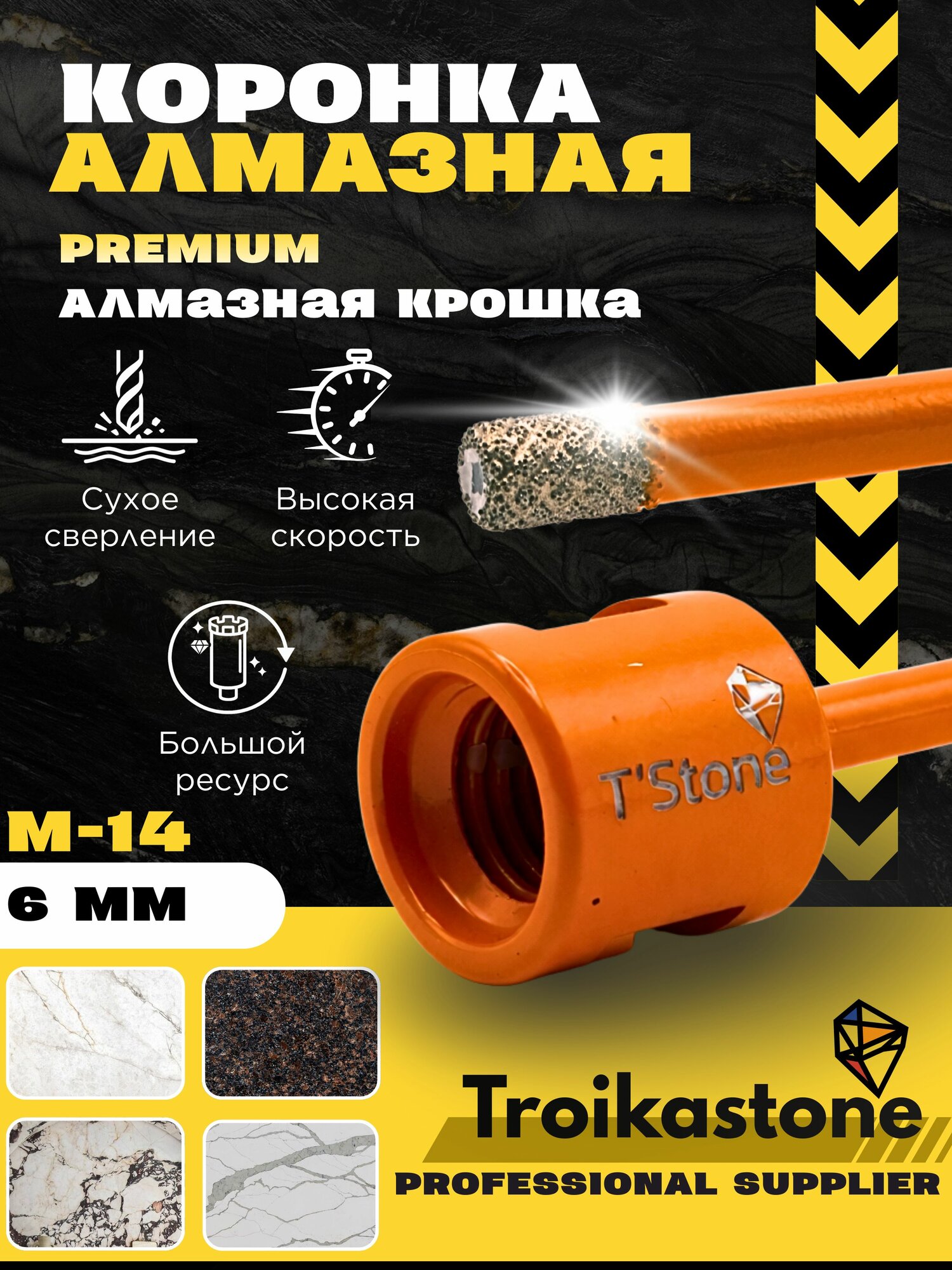 Коронка алмазная для керамогранита и камня Troikastone Pro 6мм / M14
