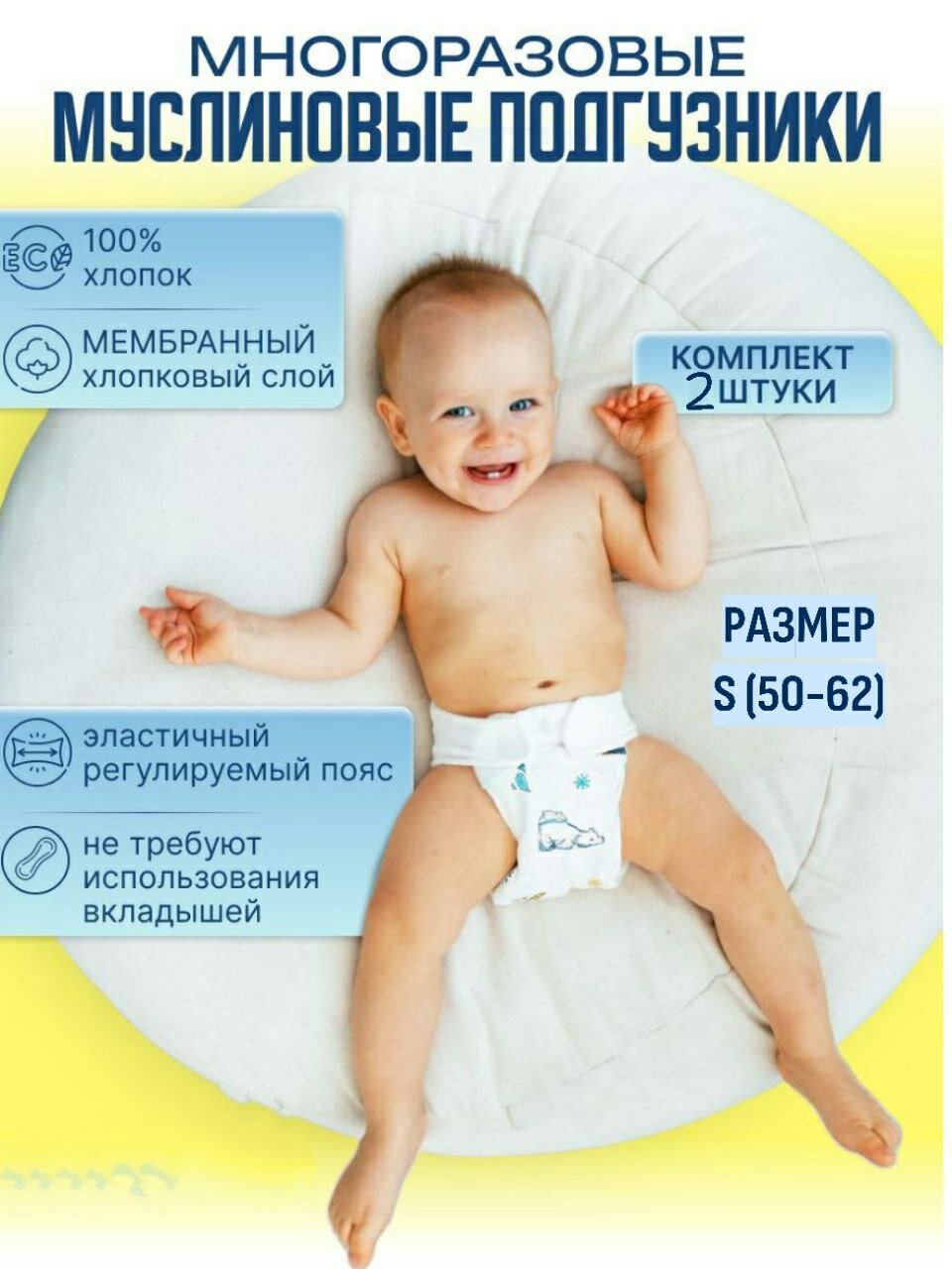 Подгузники многоразовые хлопковые. Размер S(50-62). Комплект 2шт.