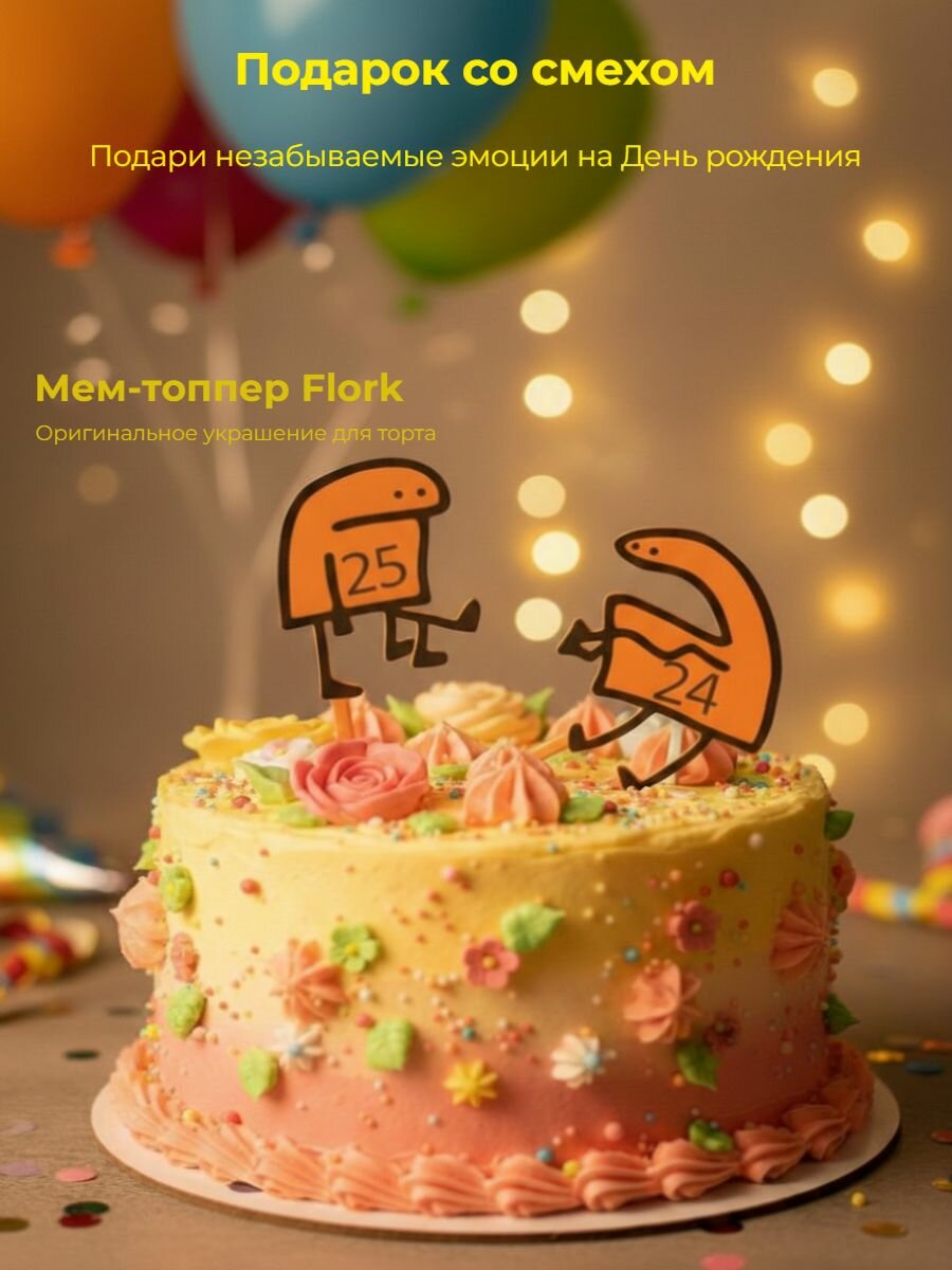 Топпер для торта flork 25-24