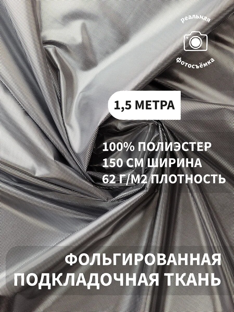 Подкладочная ткань фольгированная