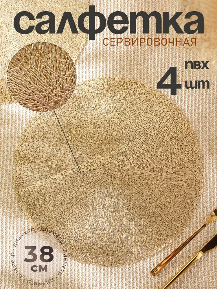 Салфетки сервировочные на стол Доляна «Соломка» набор 4 шт, d=38 см