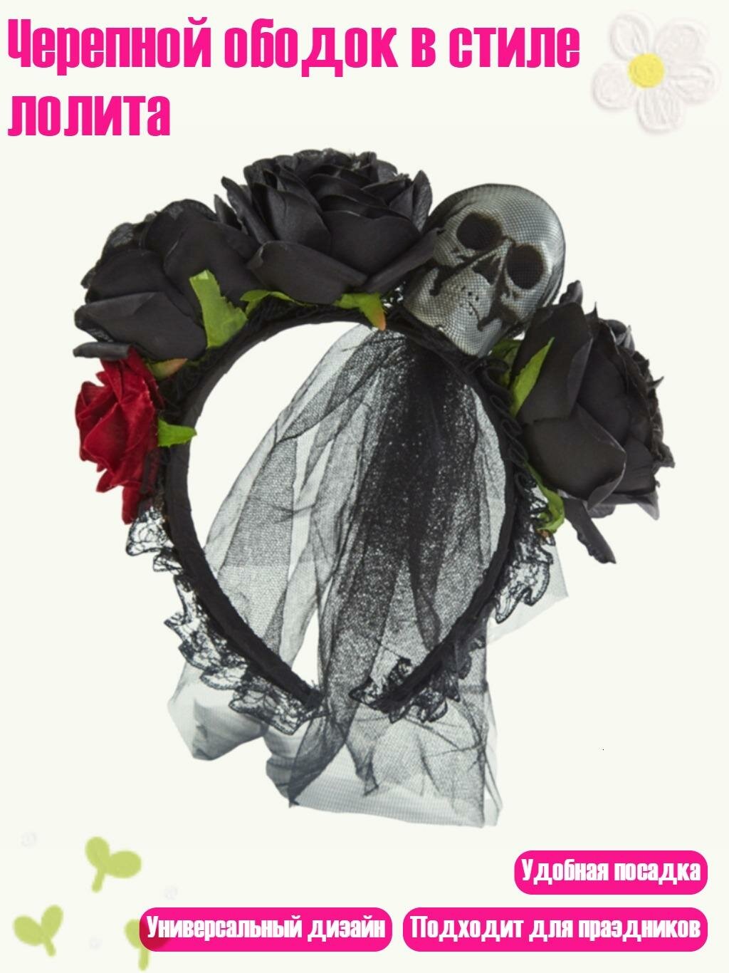 Черепной ободок в стиле лолита, Черный