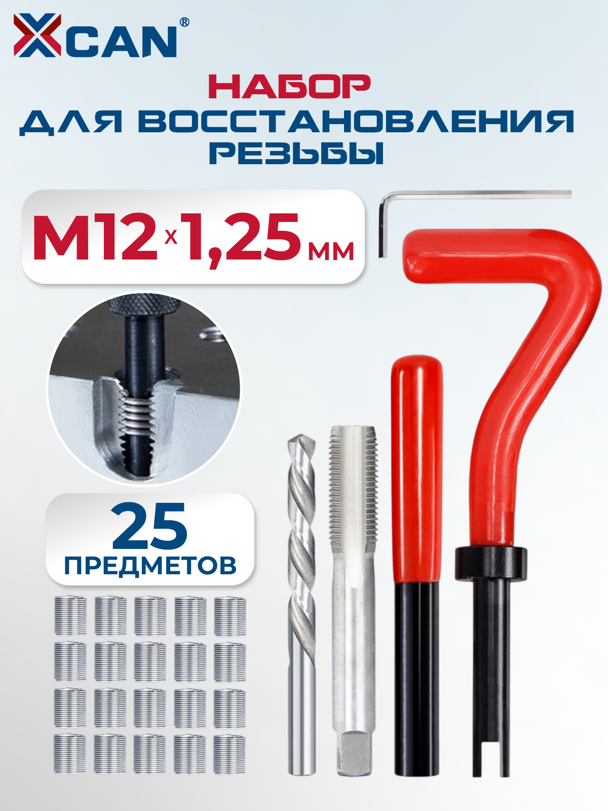 Набор для восстановления резьбы XCAN, М12х1,25мм, 25 предметов