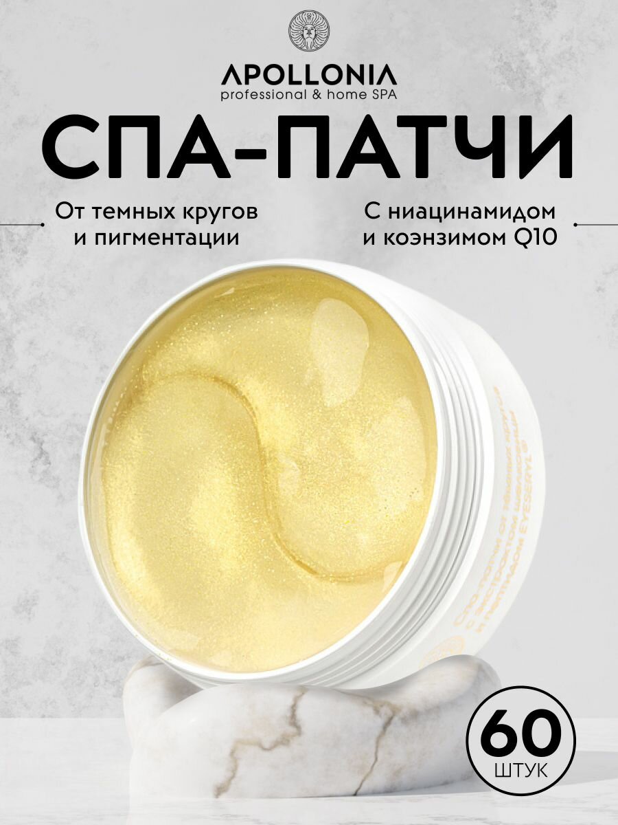 APOLLONIA Гидрогелевые патчи для глаз от отеков и мешков антивозрастные, 60 шт