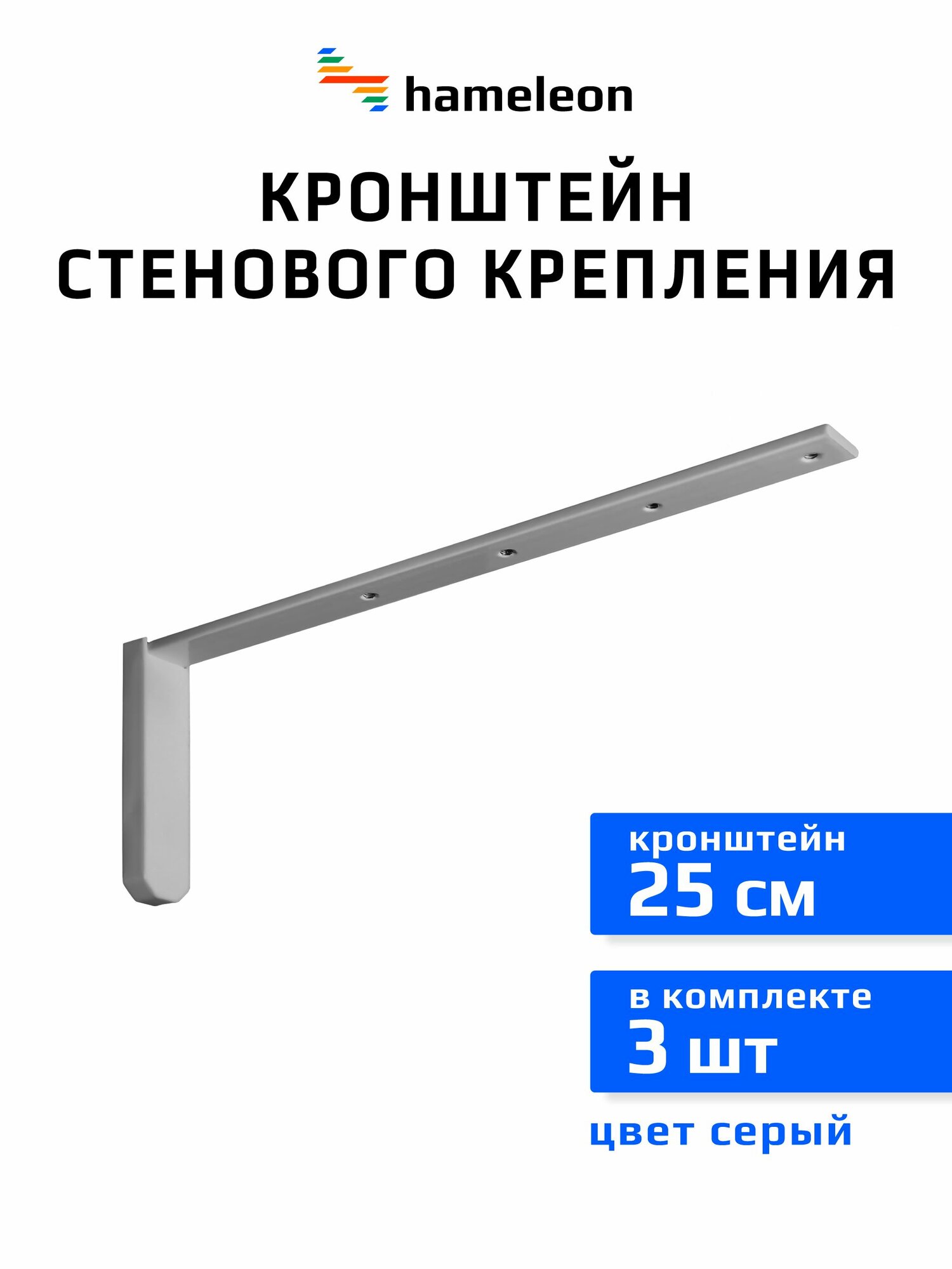 Кронштейны для карнизов hameleon (хамелеон) 25см, 3 штуки, цвет Серый