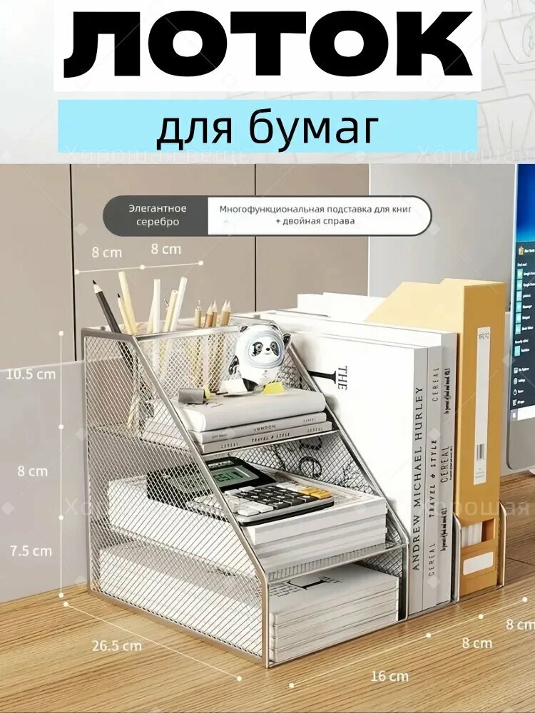 Вертикальные и горизонтальные лотки для файлов, 5 отделений, сетка